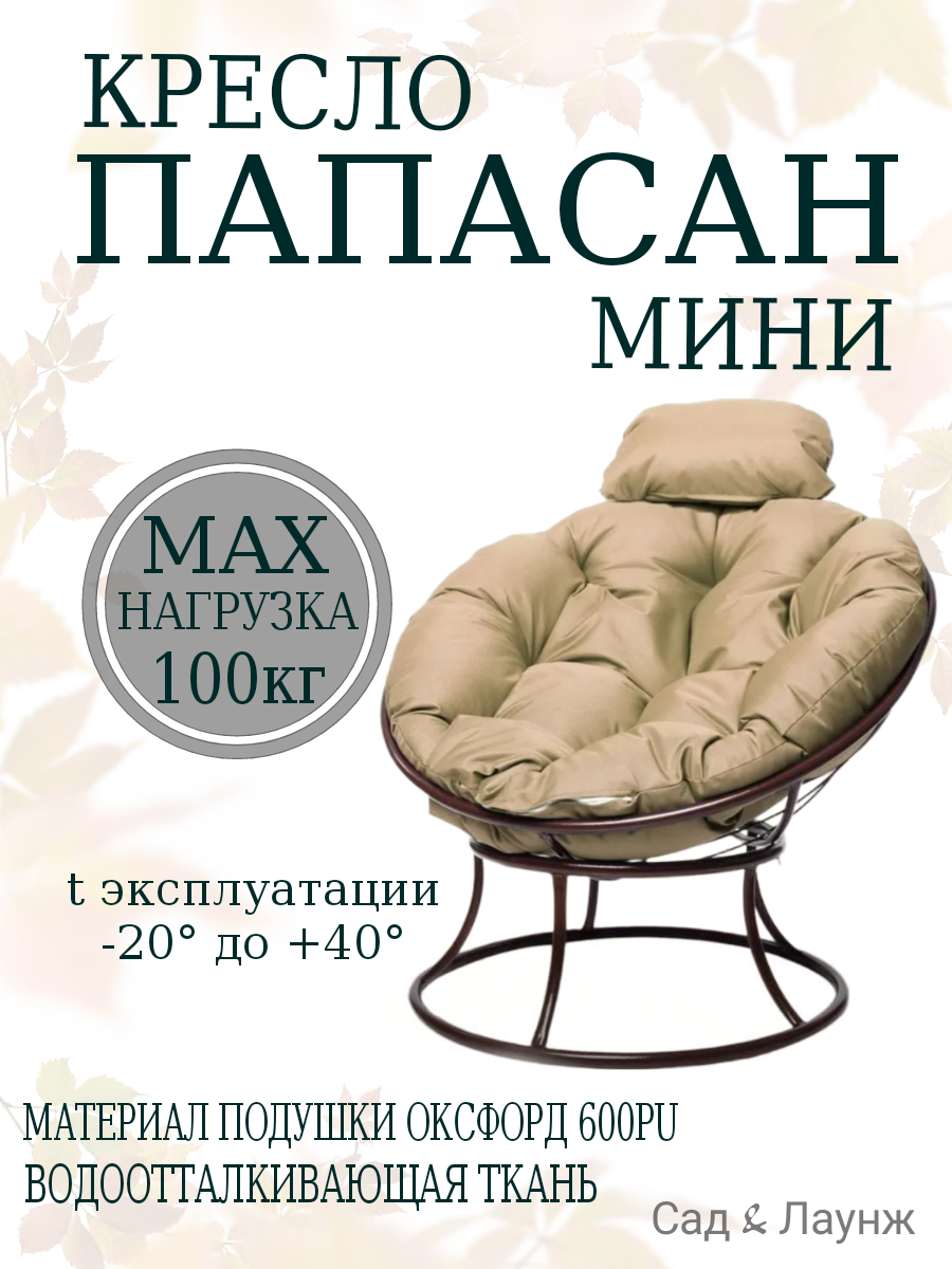 Садовое кресло Папасан мини коричневое, подушка бежевая, стальной каркас 77×81×70 см, нагрузка до 100 кг