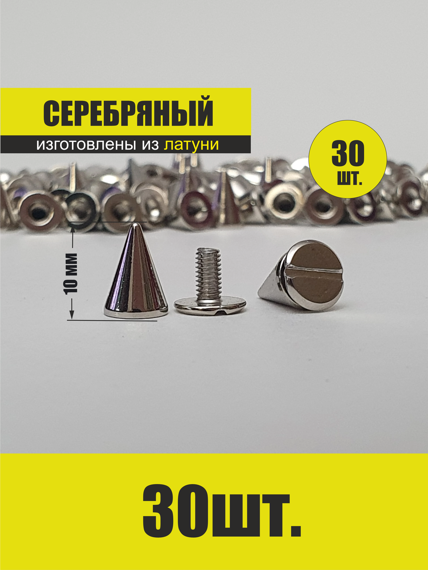 Декоративные металлические шипы для одежды и аксессуаров серебристые 10 мм 30 шт