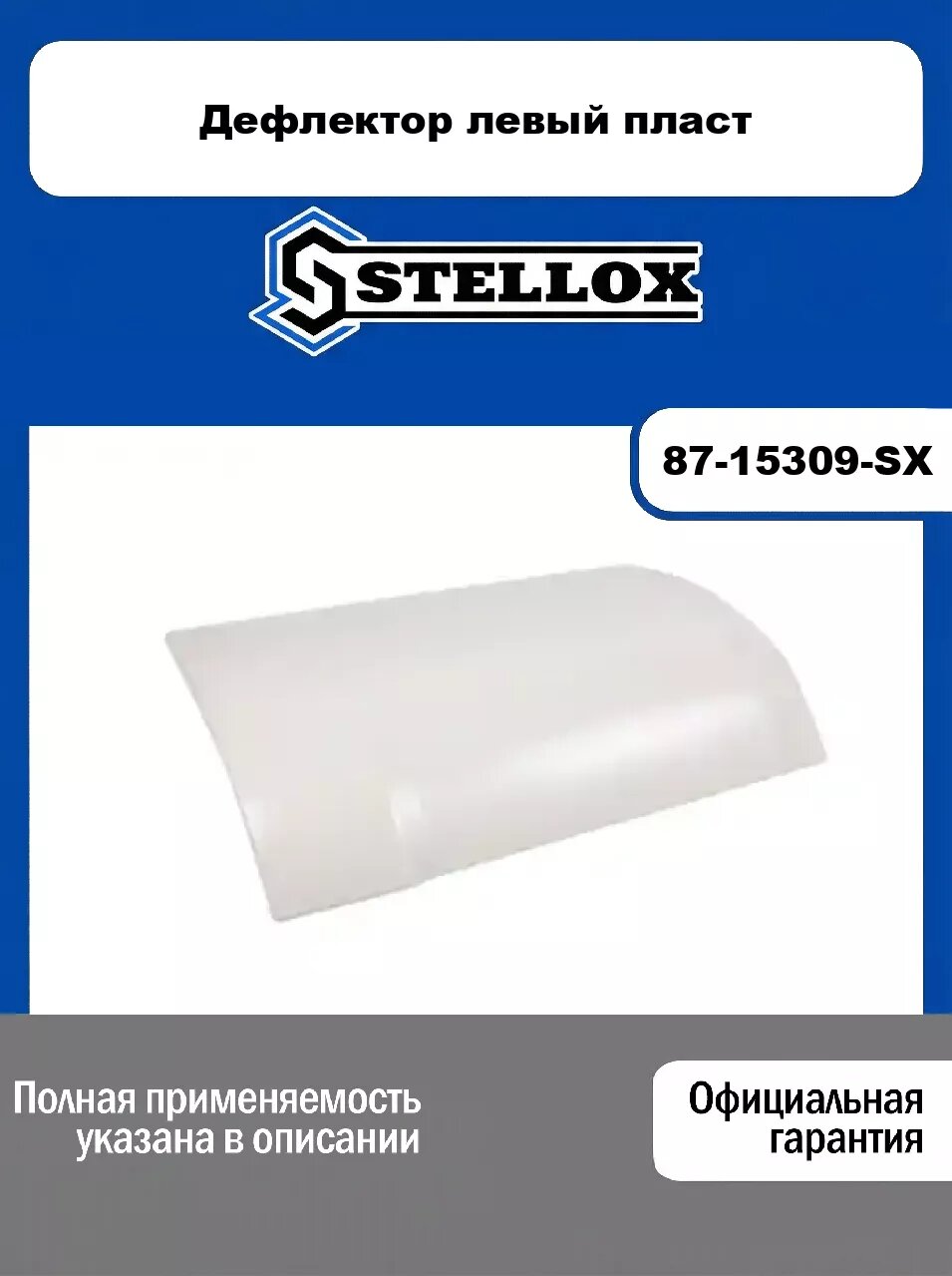 Дефлектор левый пласт 87-15309-SX, STELLOX