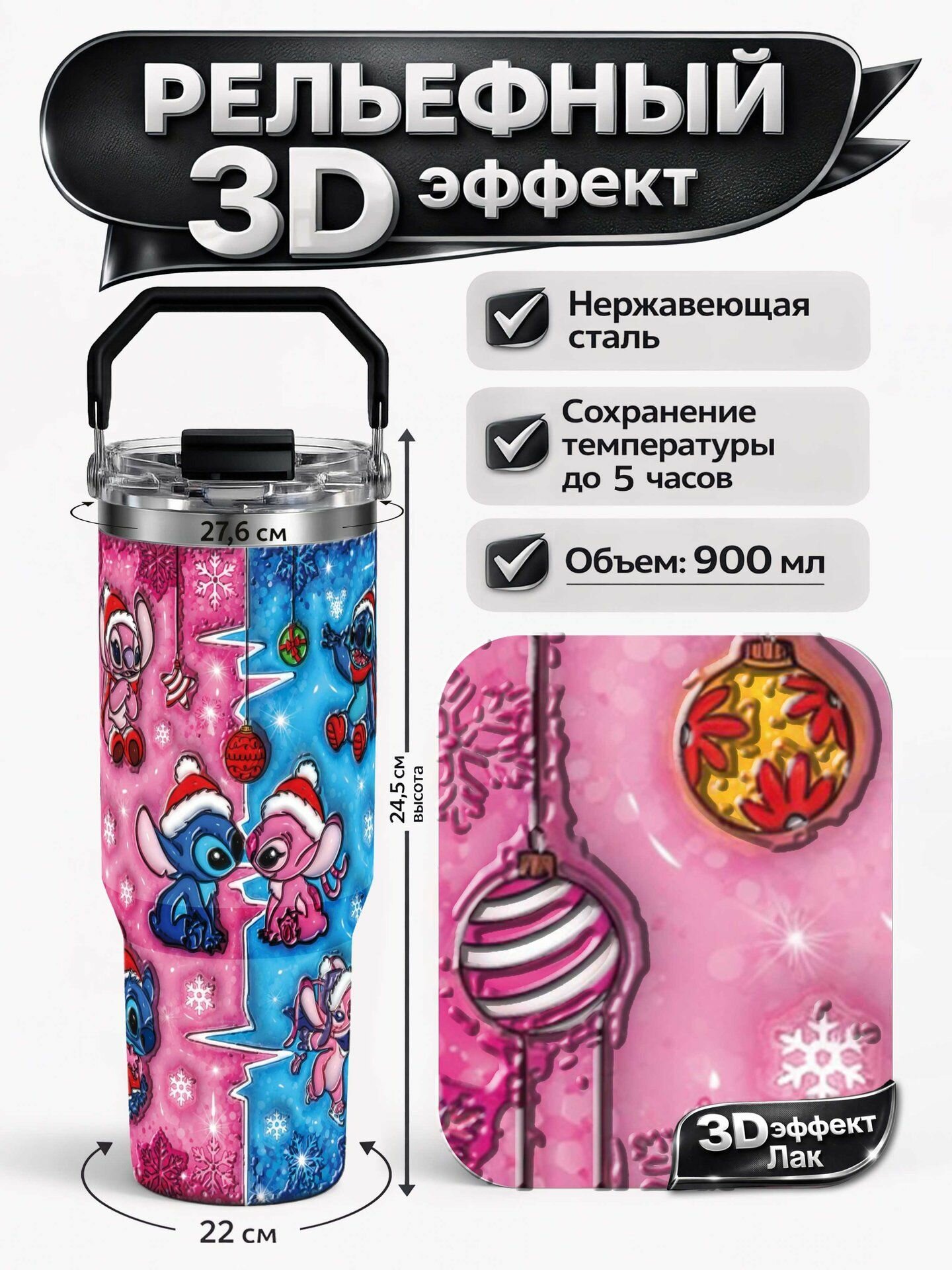 Термокружка с принтом 3D Стич и Ангел Новогодние Объем, высота 24 см, диаметр 8,9 см, 1 шт.