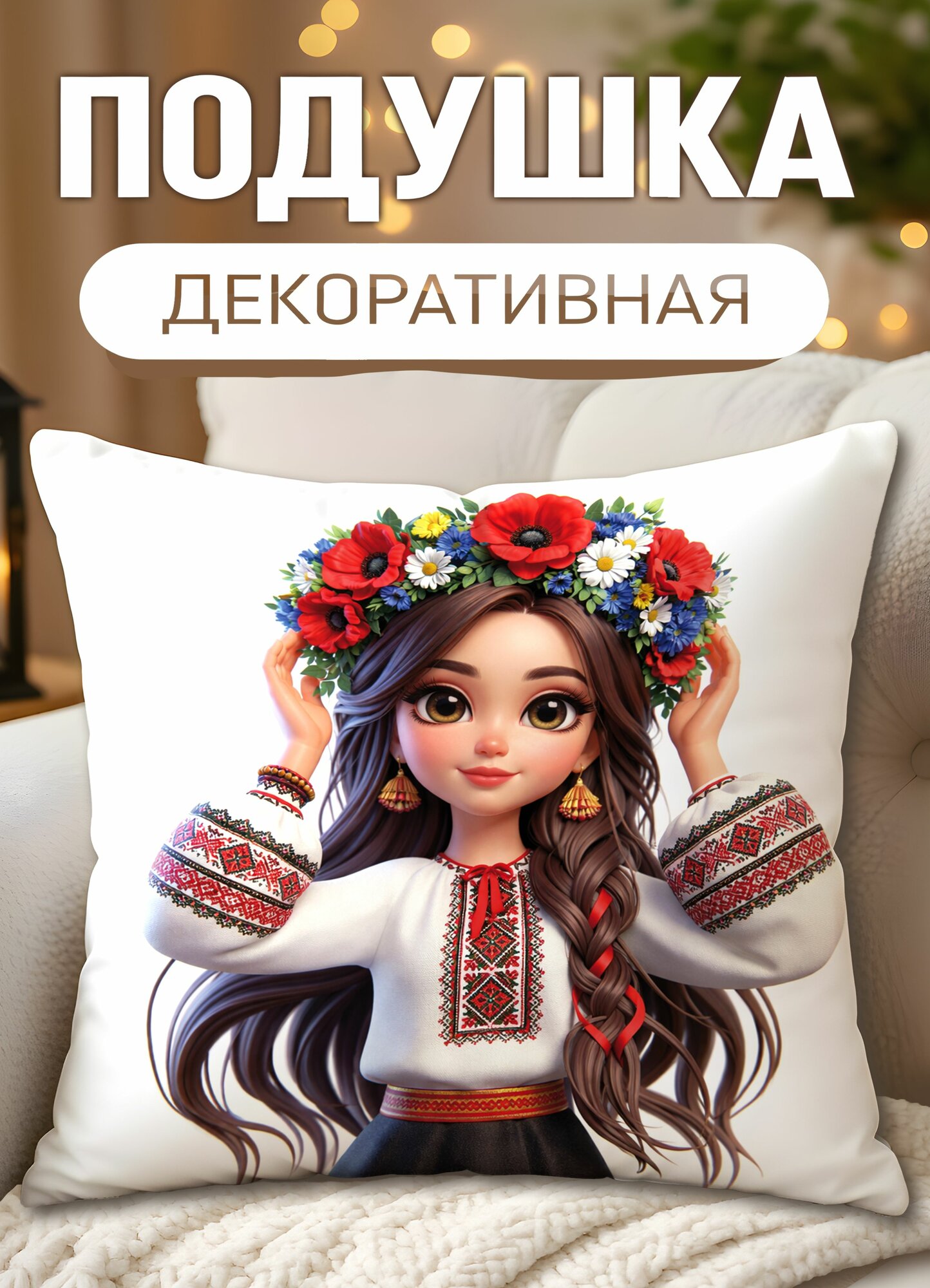 Подушка декоративная Русская девушка с венком