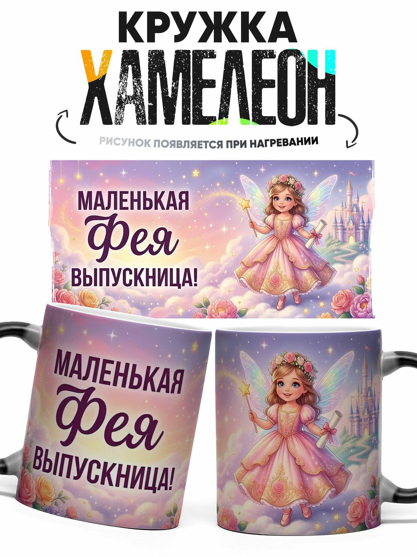 Кружка хамелеон Маленькая фея выпускница! 330 мл