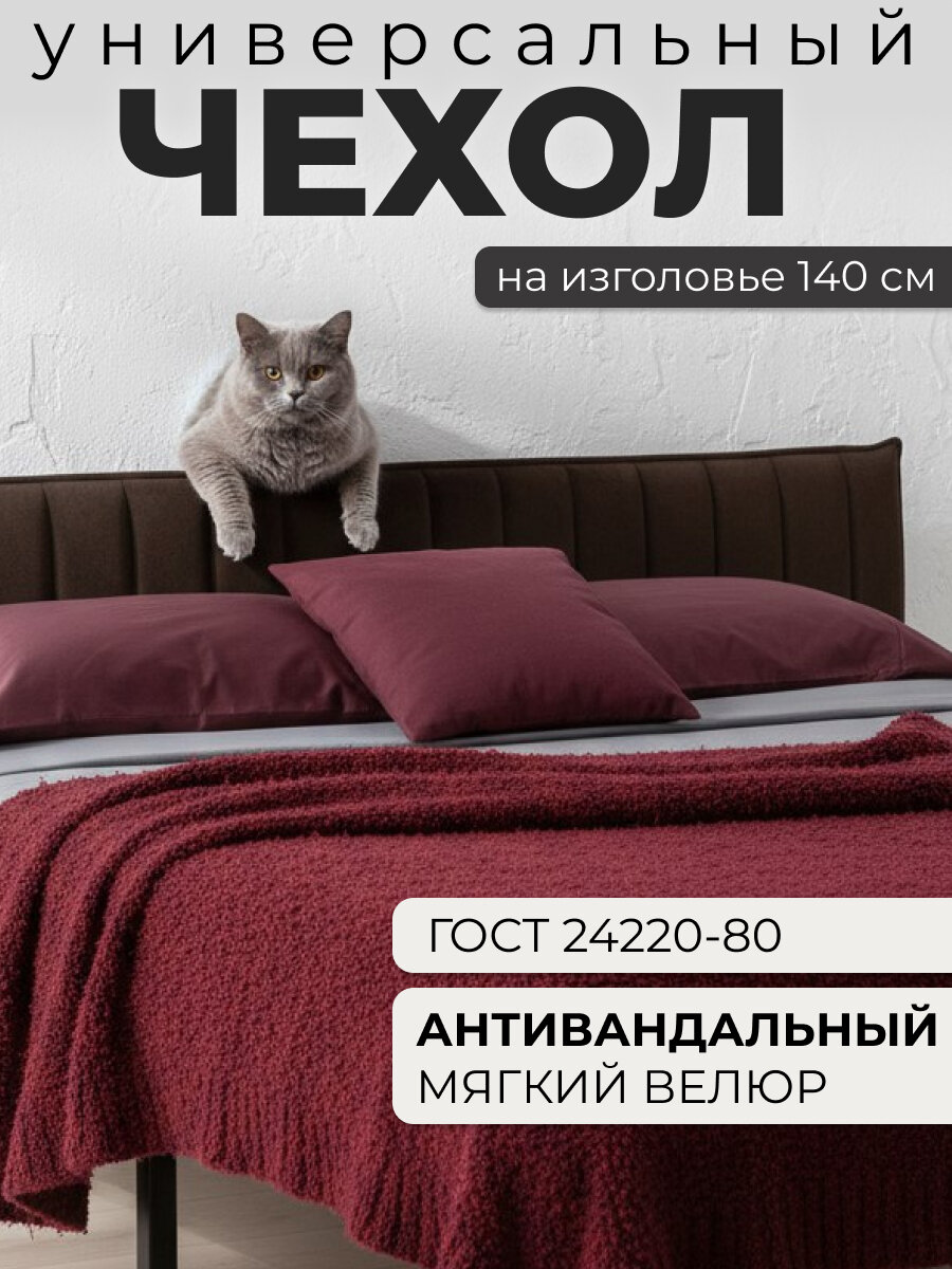 Чехол на изголовье, коричневый велюр, 140 см, для металлической кровати