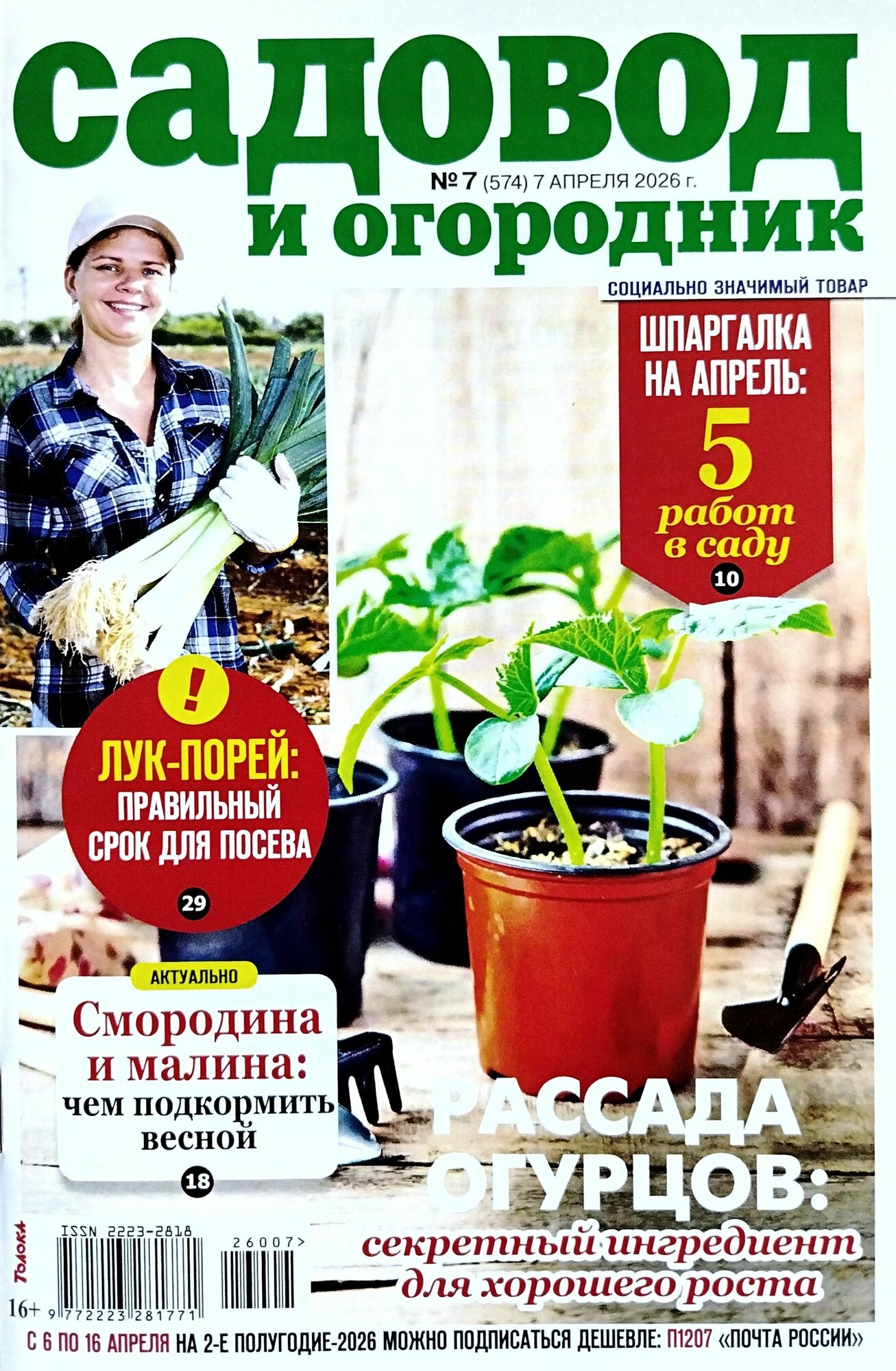 Журнал "Садовод и огородник" "Толока Инвест"