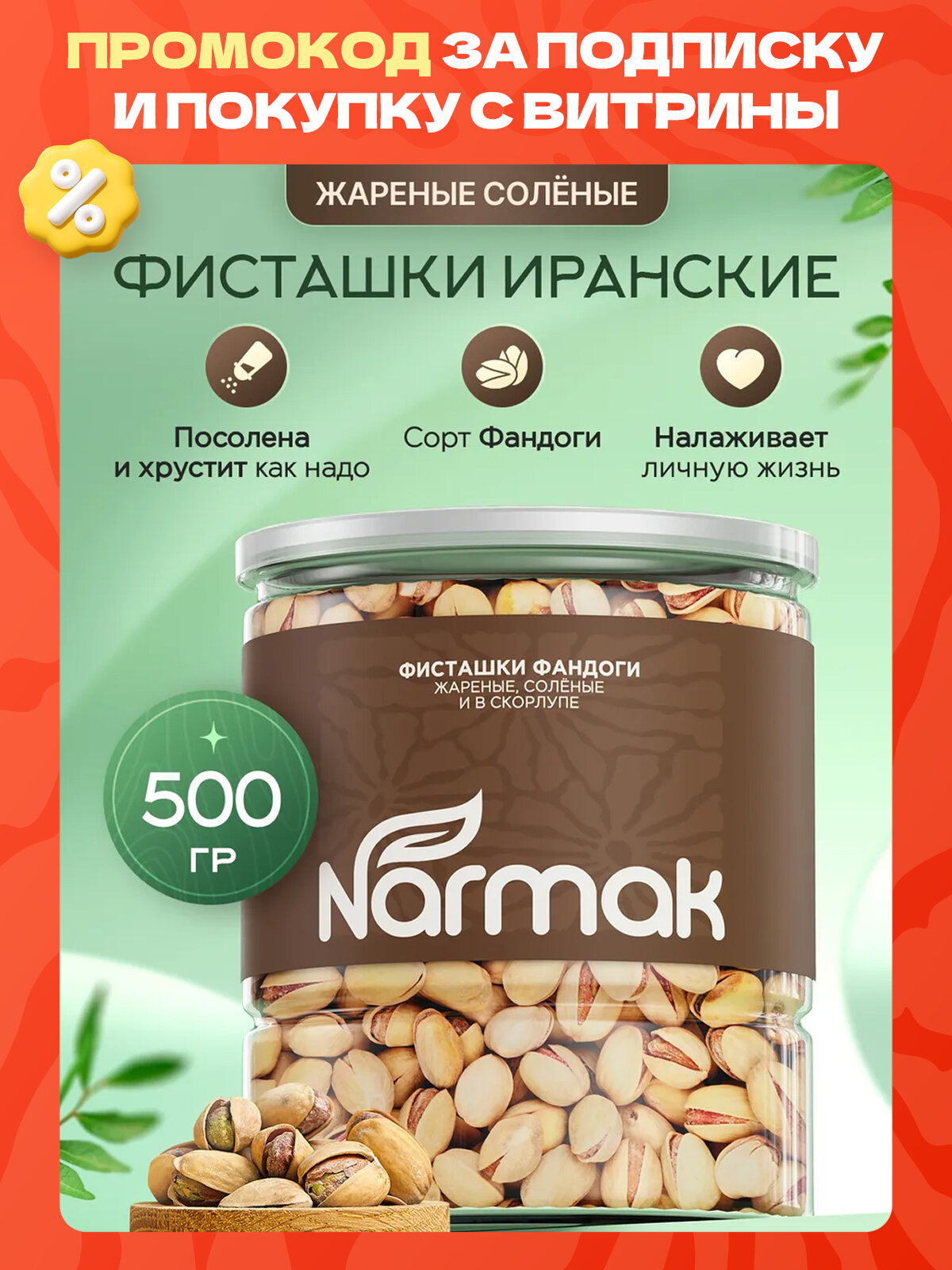 Фисташки жареные Narmak солёные орехи из Ирана в скорлупе, 500 г