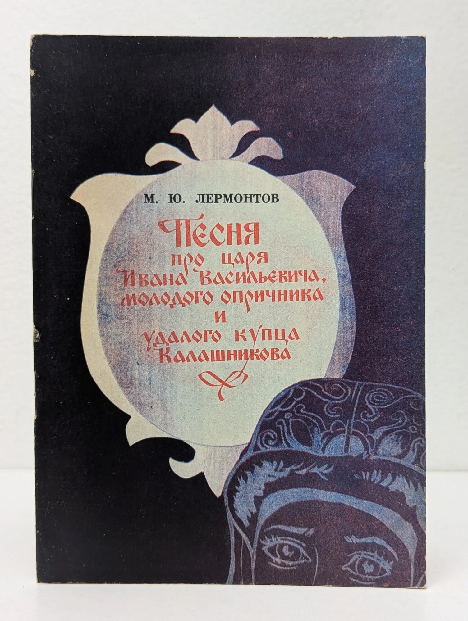 Песня про царя Ивана Васильевича, молодого опричника и удалого купца Калашникова Лермонтов Михаил Юрьевич 1975