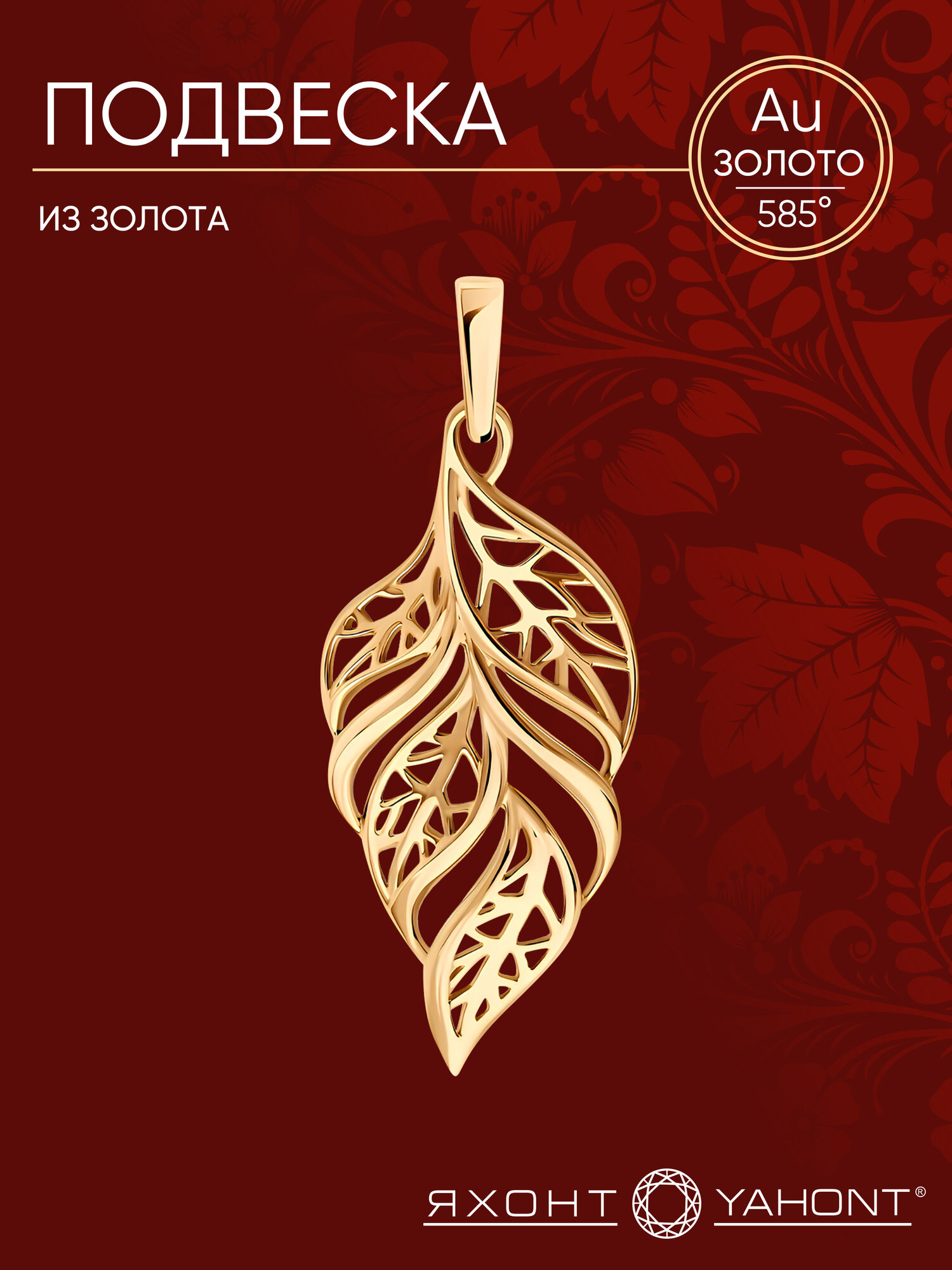 Подвеска, красное золото, 585 проба