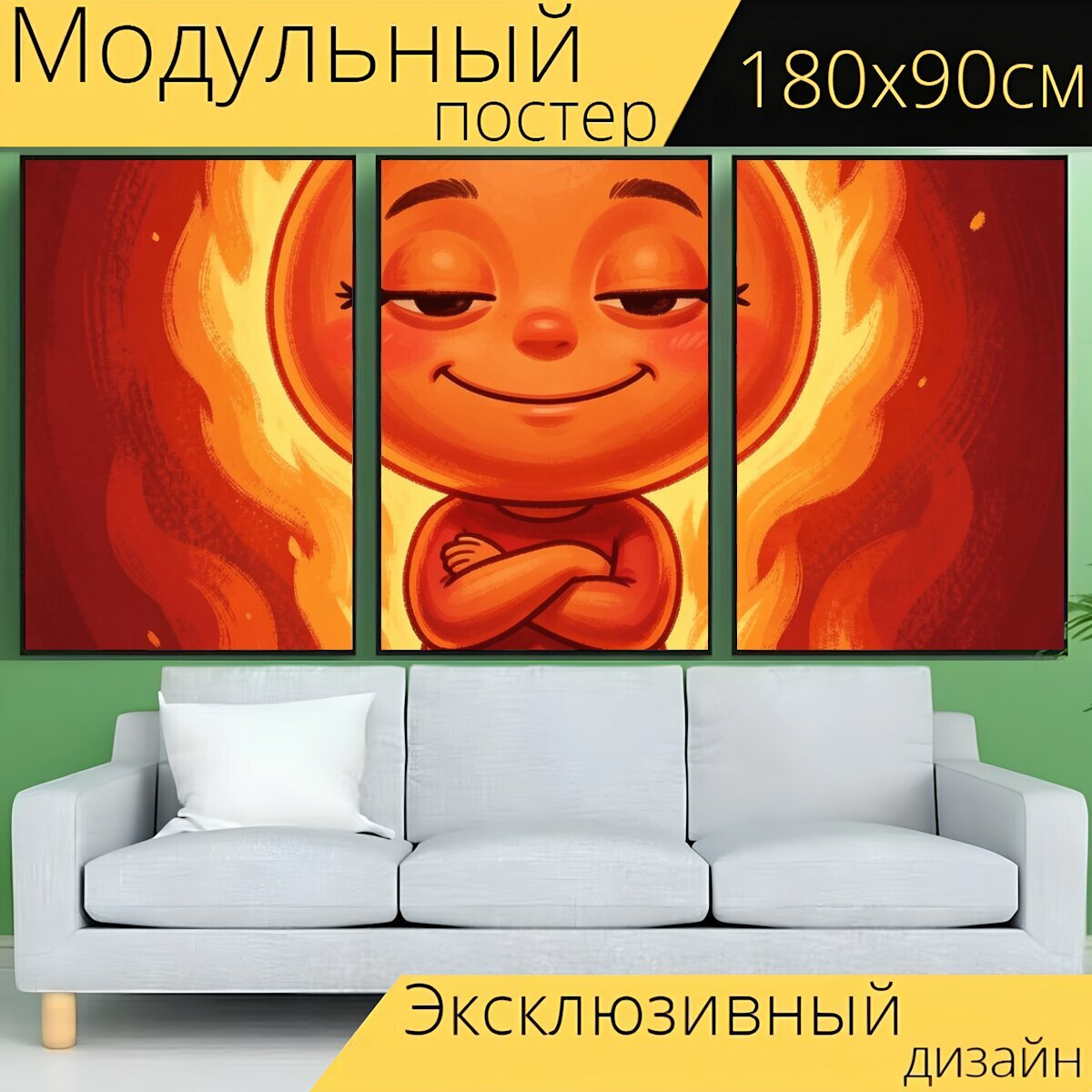 Модульный постер "Улыбающийся персонаж в огне. Яркий мультяшный герой с хитрой улыбкой и скрещенными руками стоит на фоне пылающего." 180 x 90 см. для интерьера на стену в тубусе