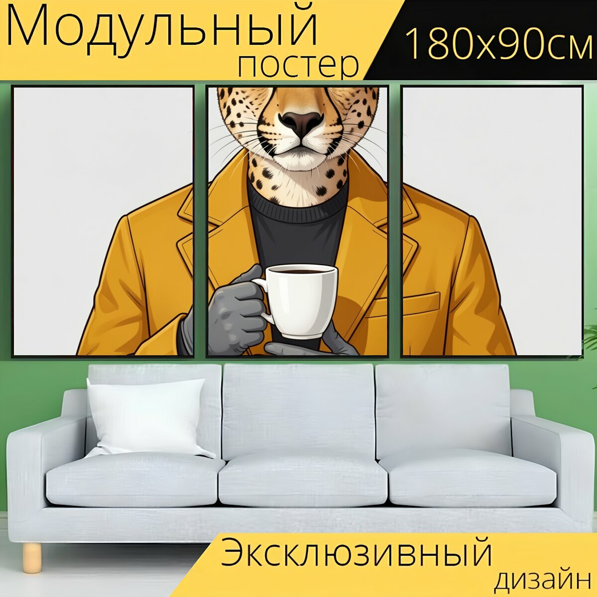 Модульный постер "Леопард в жёлтом пиджаке. Стильная иллюстрация с диким хищником в деловом образе, держащим белую чашку. Тёплые." 180 x 90 см. для интерьера на стену в тубусе
