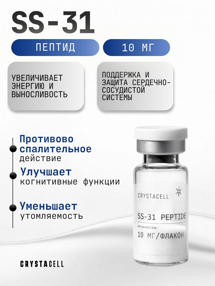 Пептид SS-31, 10 мг. Пептидная Сыворотка с аминокислотами для поддержки митохондрий и клеточного здоровья