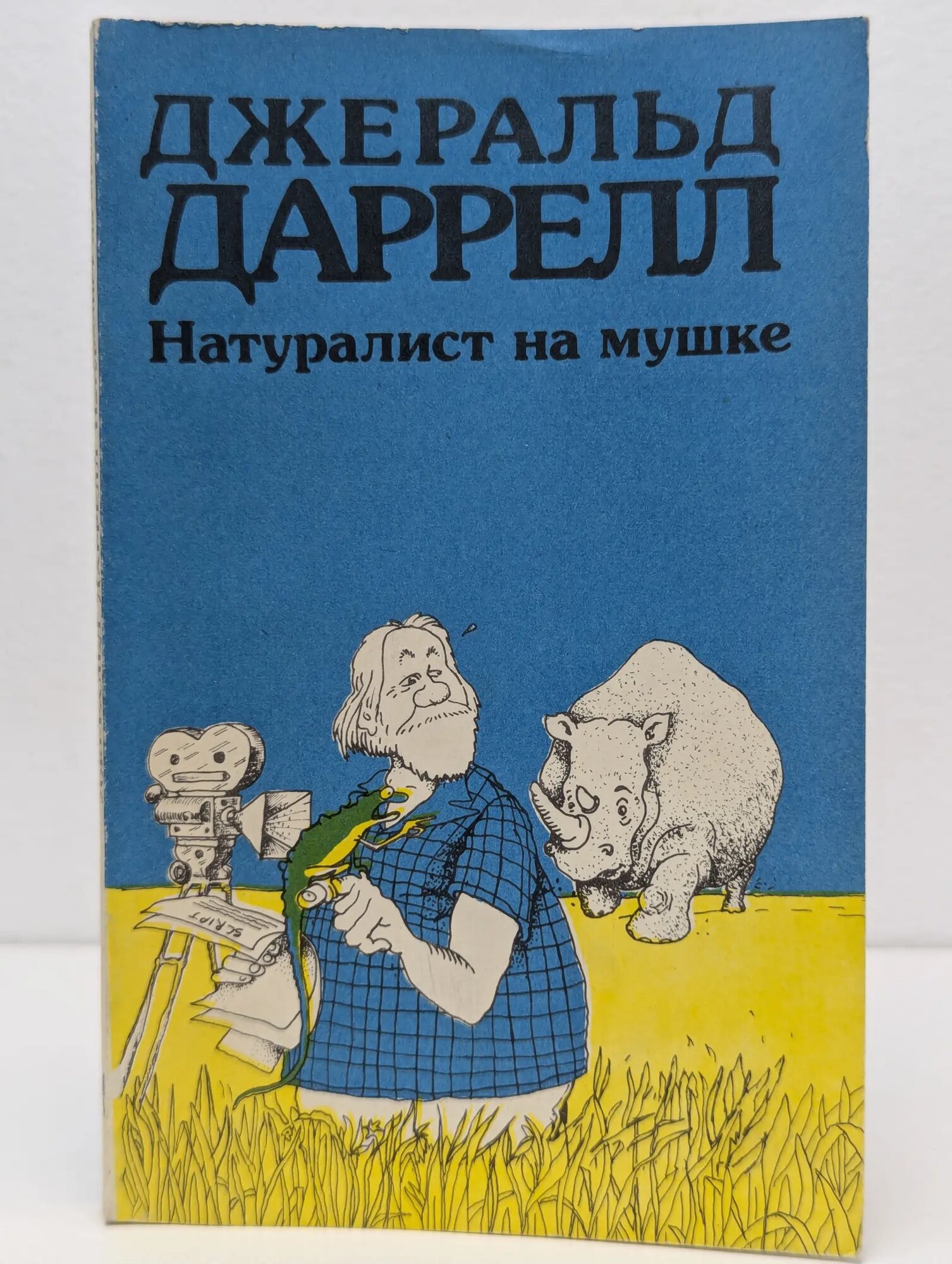 Натуралист на мушке Даррелл Джеральд 1989