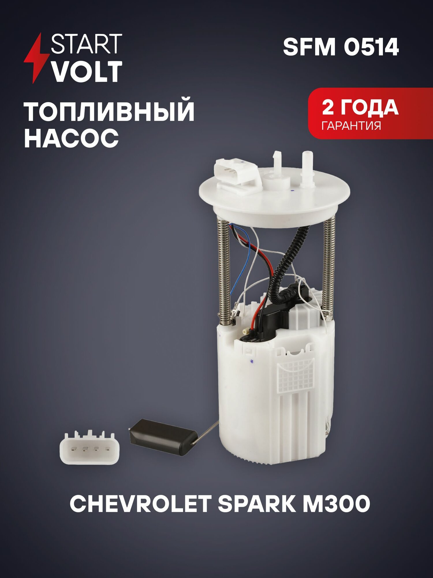 Насос топливный Chevrolet Spark / M300 STARTVOLT SFM 0514