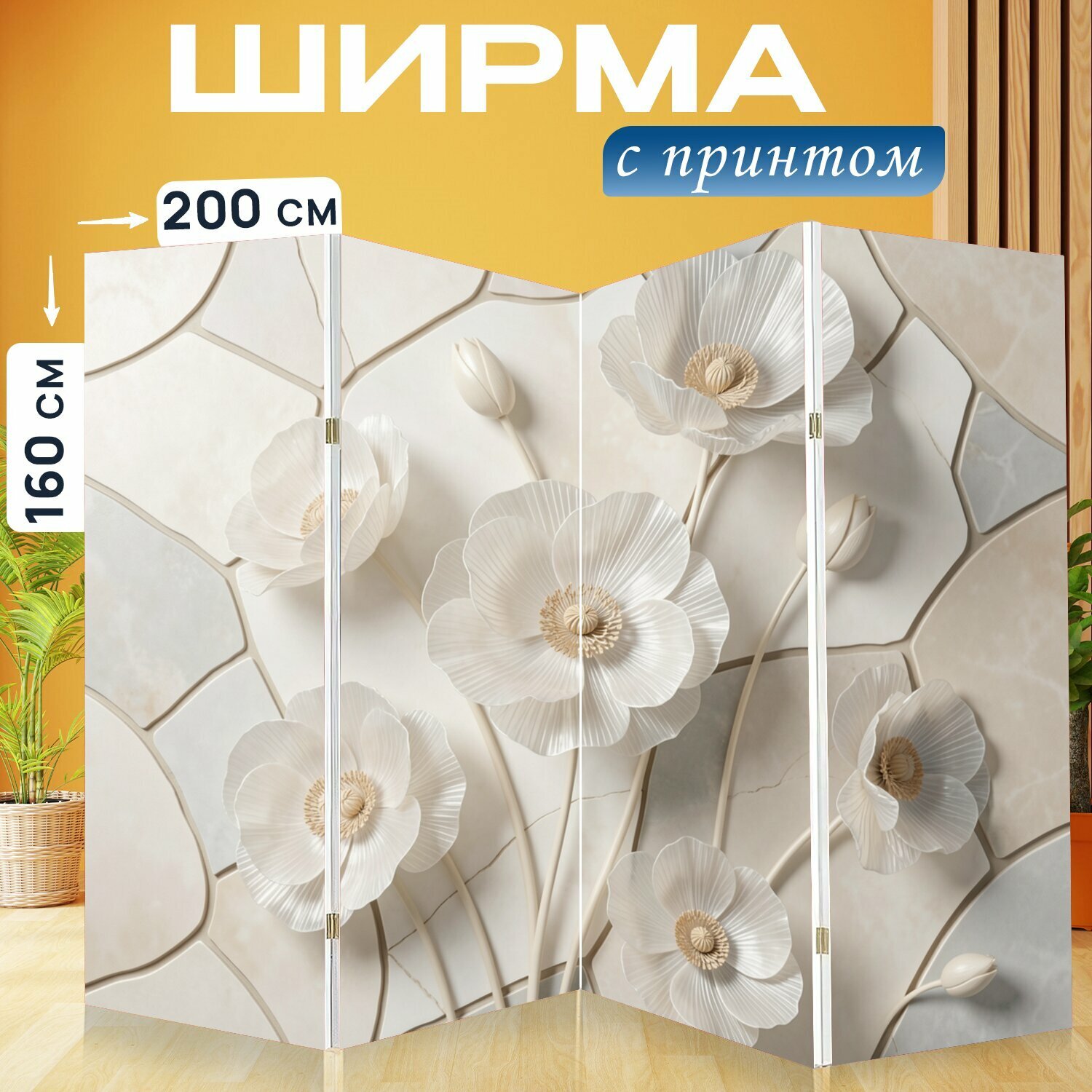 Ширма "Белые цветы на мраморном фоне. Нежная объемная цветочная композиция в бело-бежевой гамме: изящные." перегородка для зонирования комнаты с принтом 200x160 см. на холсте