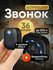 Звонок дверной