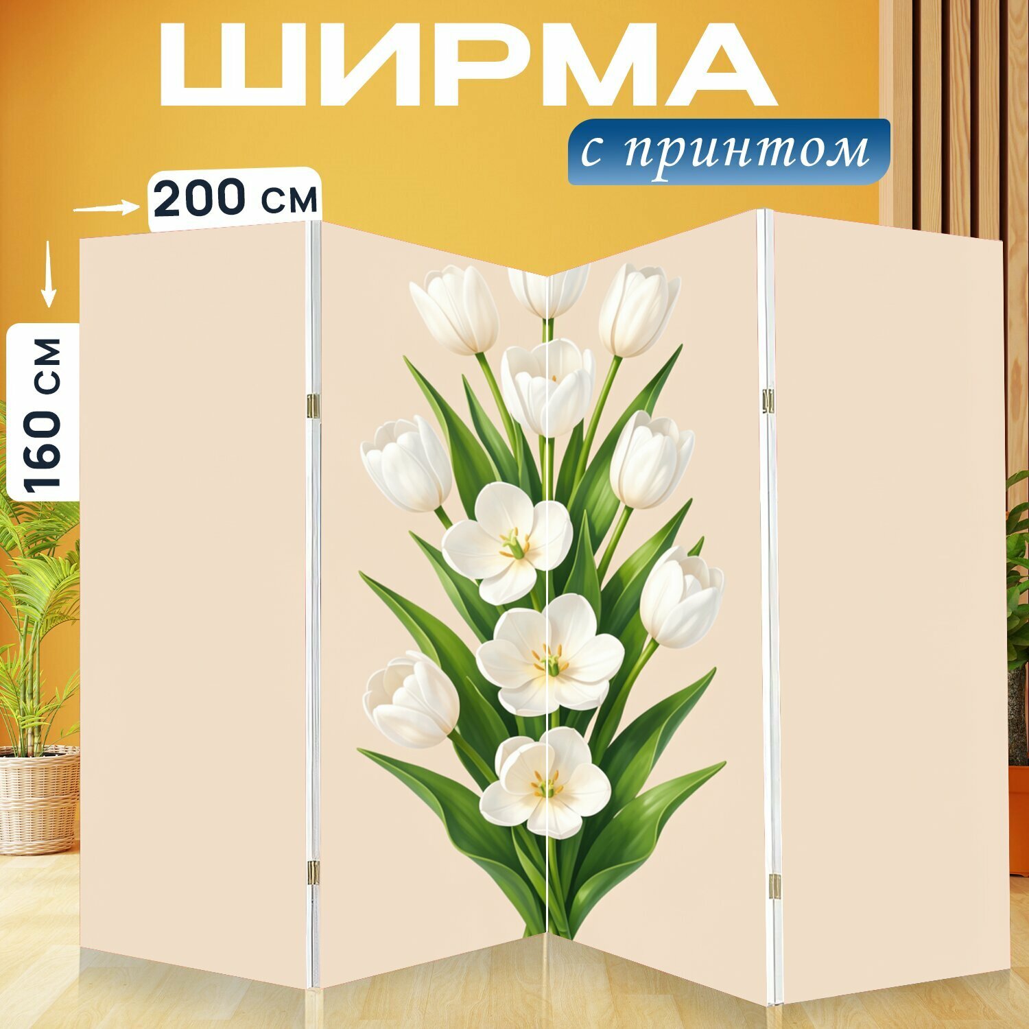 Ширма "Букет белых тюльпанов. Нежная цветочная композиция с кремовыми бутонами и зелёными листьями на бежевом." перегородка для зонирования комнаты с принтом 200x160 см. на холсте