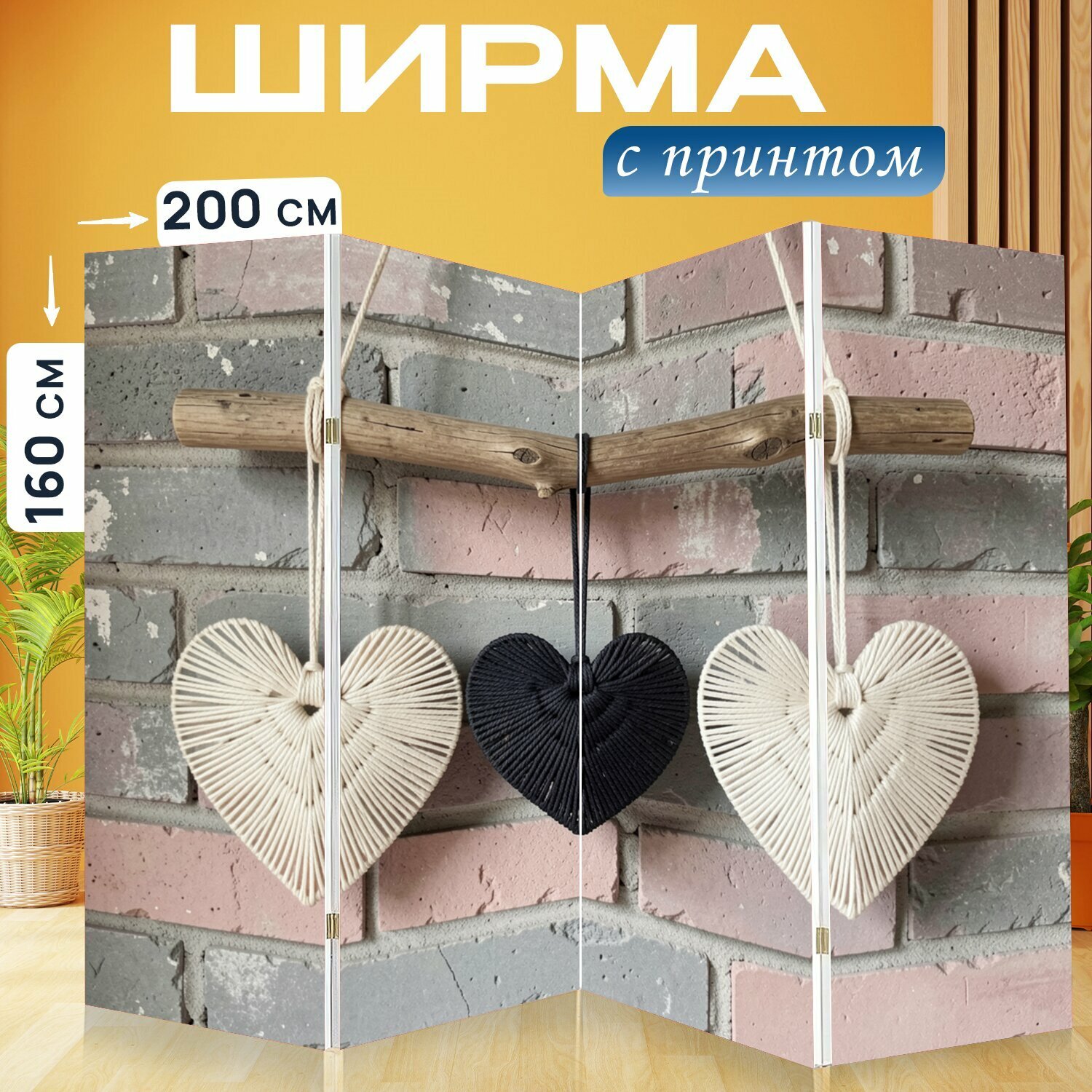 Ширма "Три плетеных сердца на ветке. Композиция в стиле бохо и рустик: подвесные фигурки из шнура в форме." перегородка для зонирования комнаты с принтом 200x160 см. на холсте