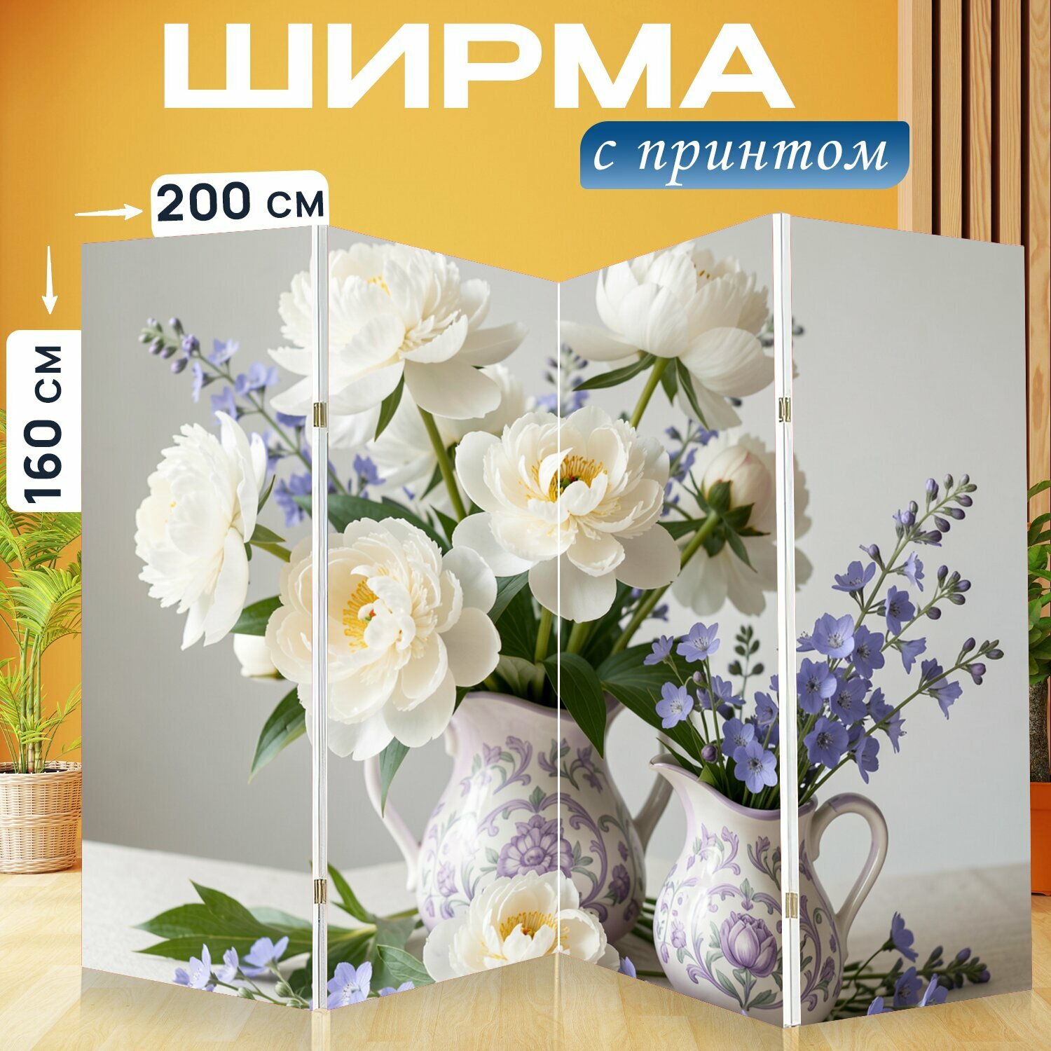 Ширма "Белые пионы и сиреневые цветы. Нежный букет светлых махровых бутонов и лиловых полевых соцветий в." перегородка для зонирования комнаты с принтом 200x160 см. на холсте