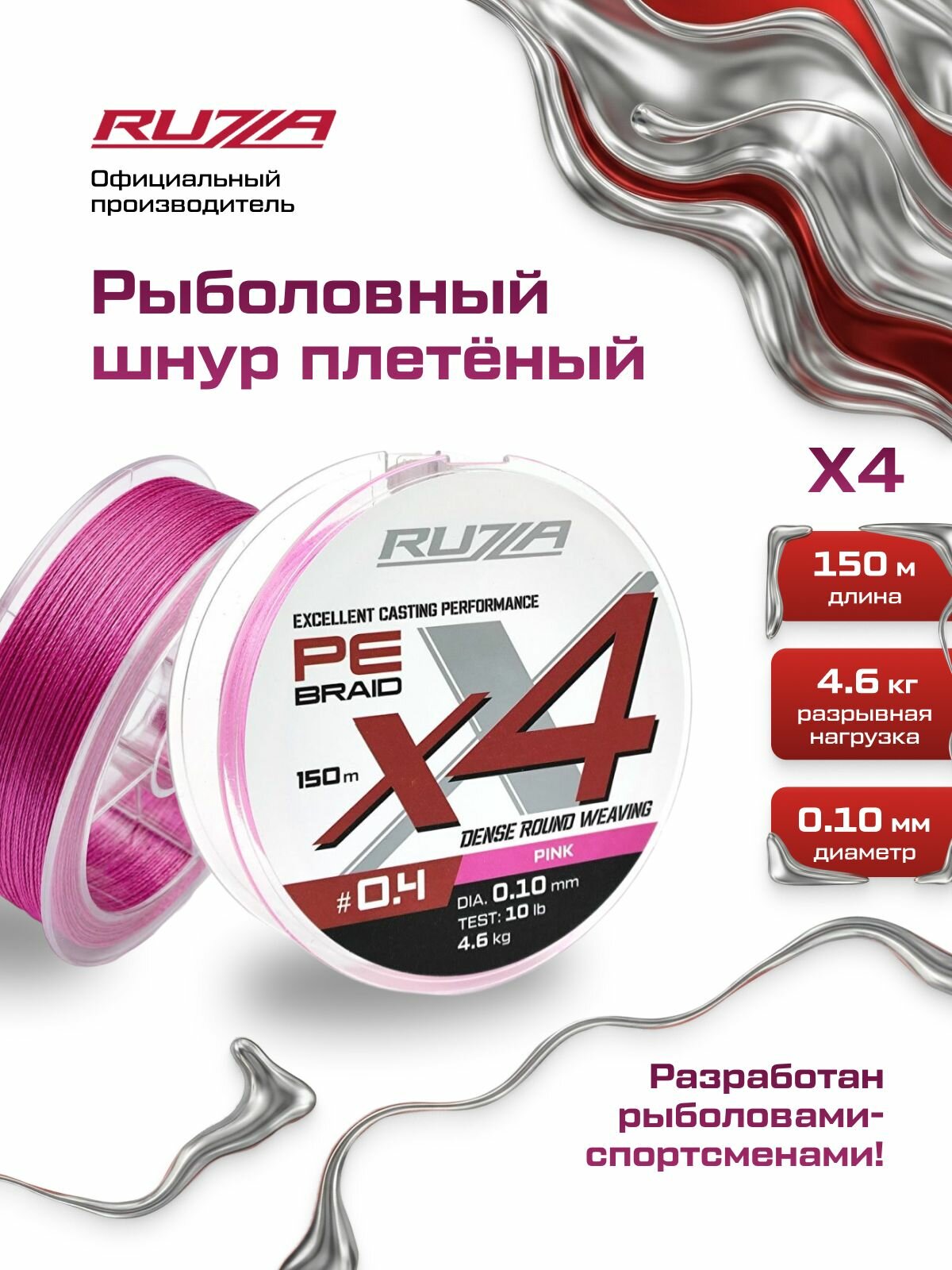RUZZA Шнур X4 150м Pink 0,10мм 4,6кг/10lb
