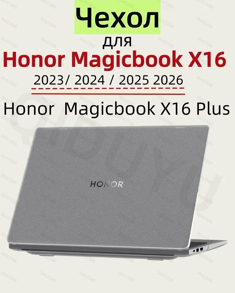 Чехол накладка для ноутбука Honor Magicbook X16 / X16 plus /2023 2024 2025 2026/ Pro 16 прозрачный