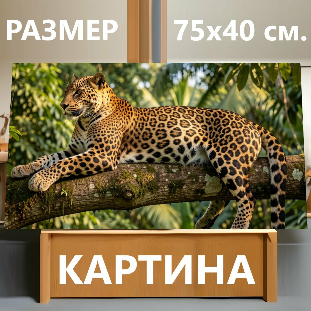 Картина на холсте "Леопард на тропическом дереве. Хищная кошка отдыхает на толстом стволе среди густых джунглей, яркая пятнистая шерсть." на подрамнике 75х40 см. для интерьера