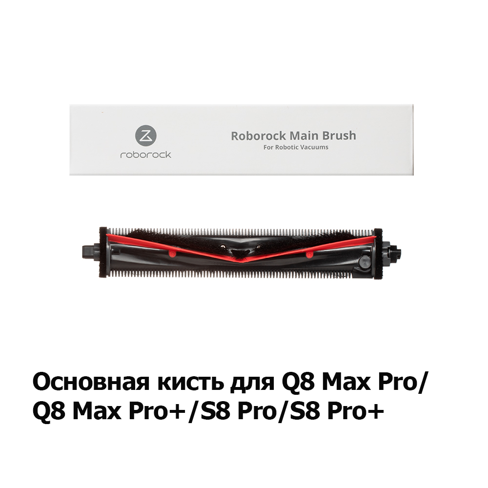 Оригинальные Аксессуары для робота-пылесоса Roborock Q8/S8 серия-Основная щётка с резиновыми ворсинками,1 шт.