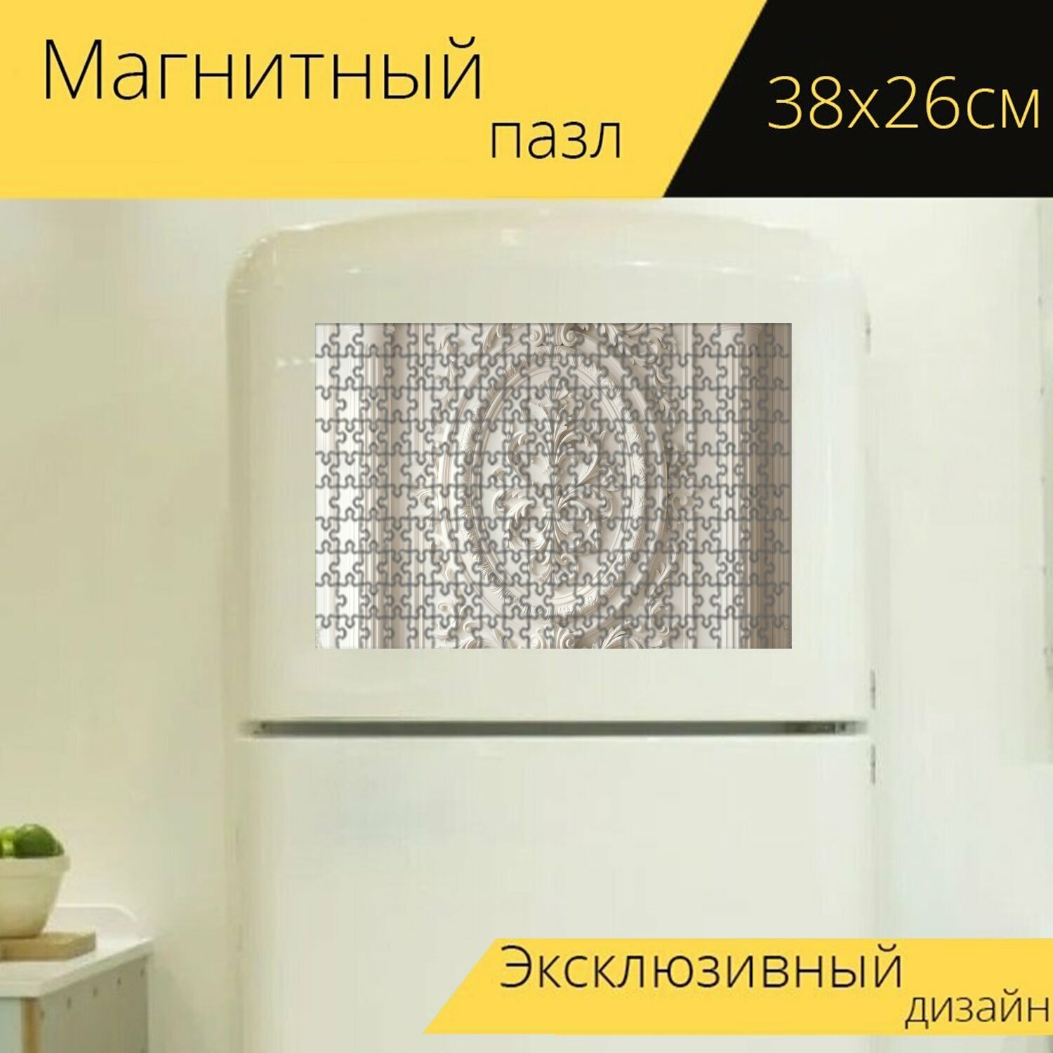 Магнитный пазл "Белая лепнина с классическим орнаментом. Изысканный интерьерный рельеф в светлой гамме: симметричные барочные завитки, резные листья." для интерьера, 38х26 см.