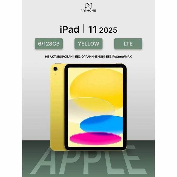 Планшет Apple iPad 11 (2025) 6/128GB, LTE желтый