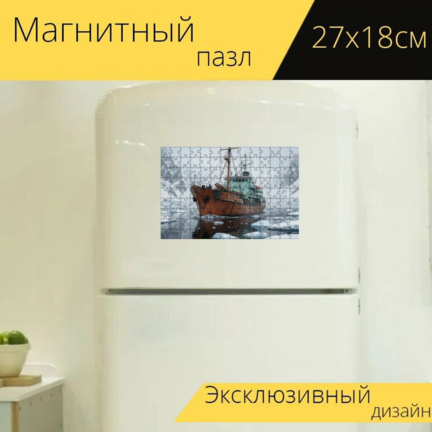 Магнитный пазл "Корабль в арктических льдах. Одинокое судно среди дрейфующих льдин и туманных заснеженных скал, холодная северная палитра, мрачная." на холодильник 27 x 18 см.