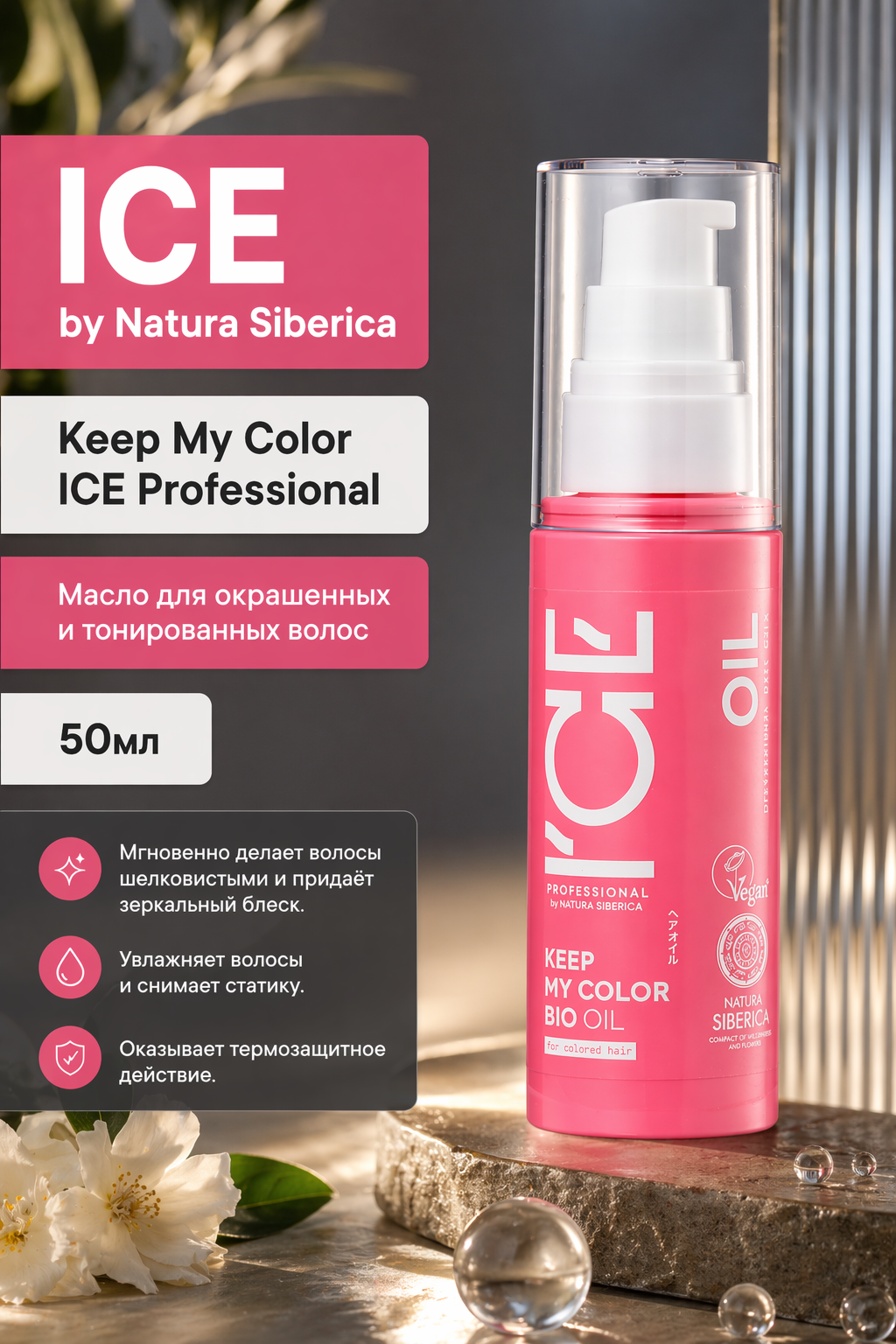 Масло для окрашенных и тонированных волос Keep My Color ICE Professional by Natura Siberica, 50 мл