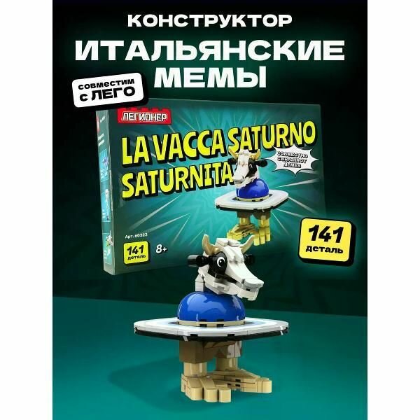 Конструктор Легионер Легионер Brainrot - La Vacca Saturna Saturnita