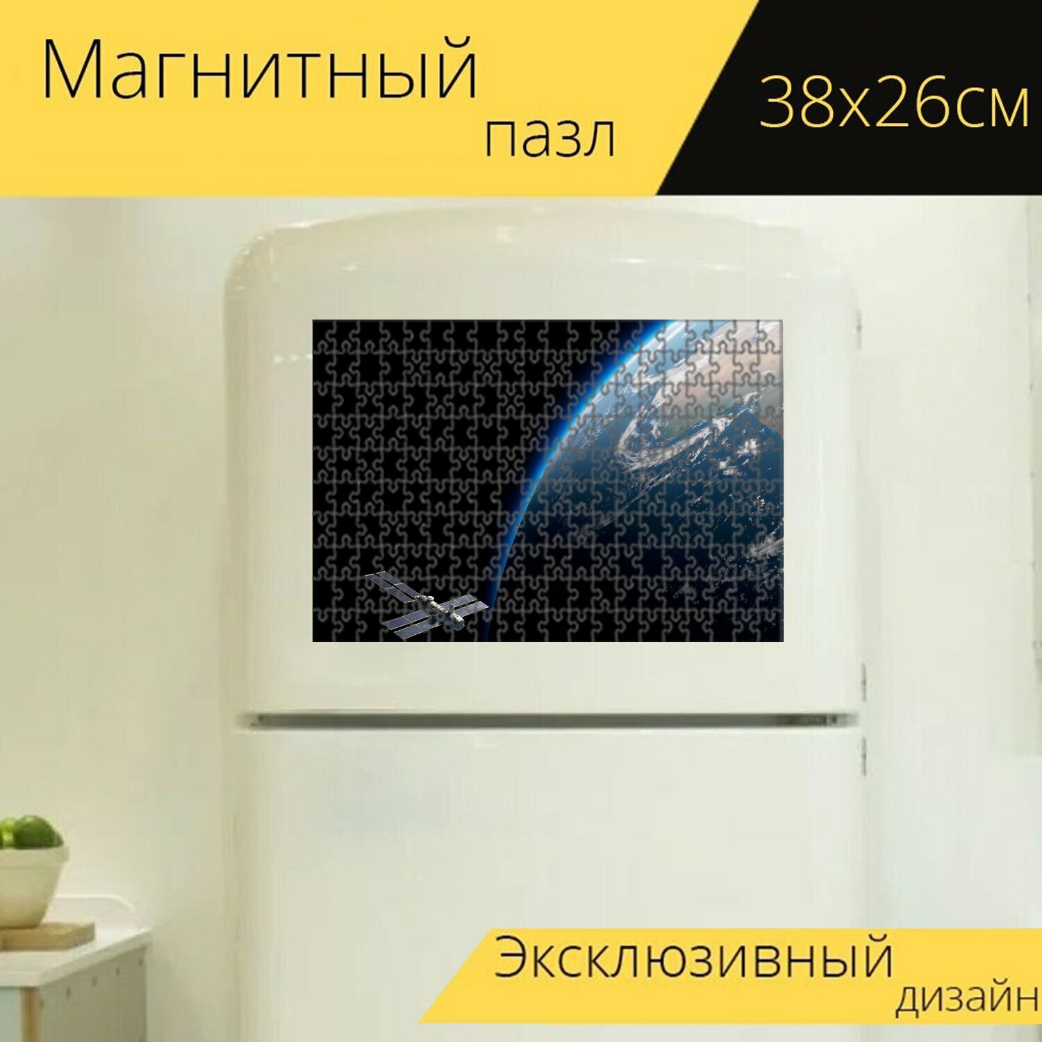 Магнитный пазл "Земля и космический спутник. Вид планеты из космоса с ярким голубым сиянием атмосферы, облаками и орбитальным аппаратом на фоне черного." для интерьера, 38х26 см.