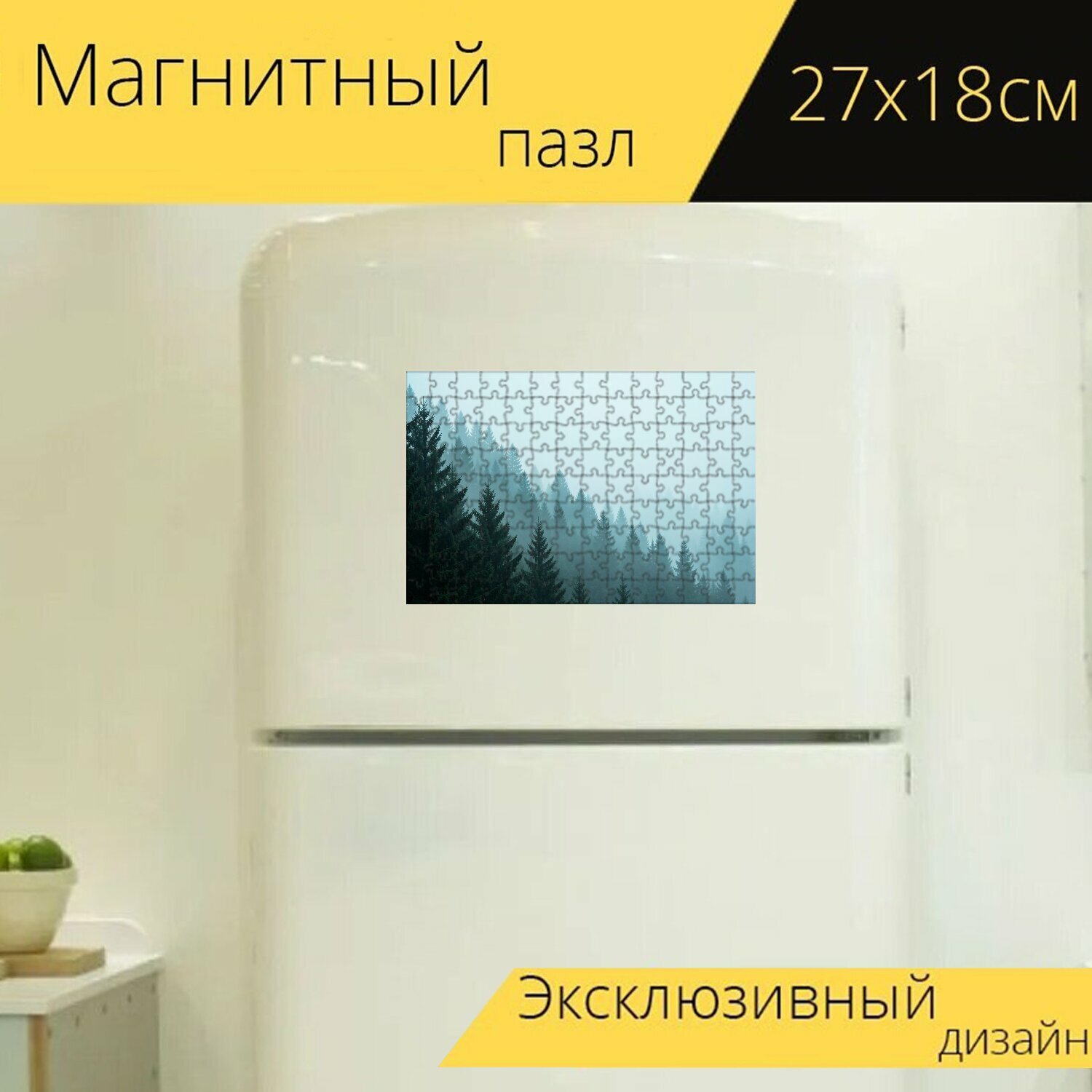 Магнитный пазл "Туманный хвойный лес. Пейзаж с густыми елями и соснами в мягкой голубовато-серой дымке, холодная палитра, атмосферная глубина, спокойное." на холодильник 27 x 18 см.