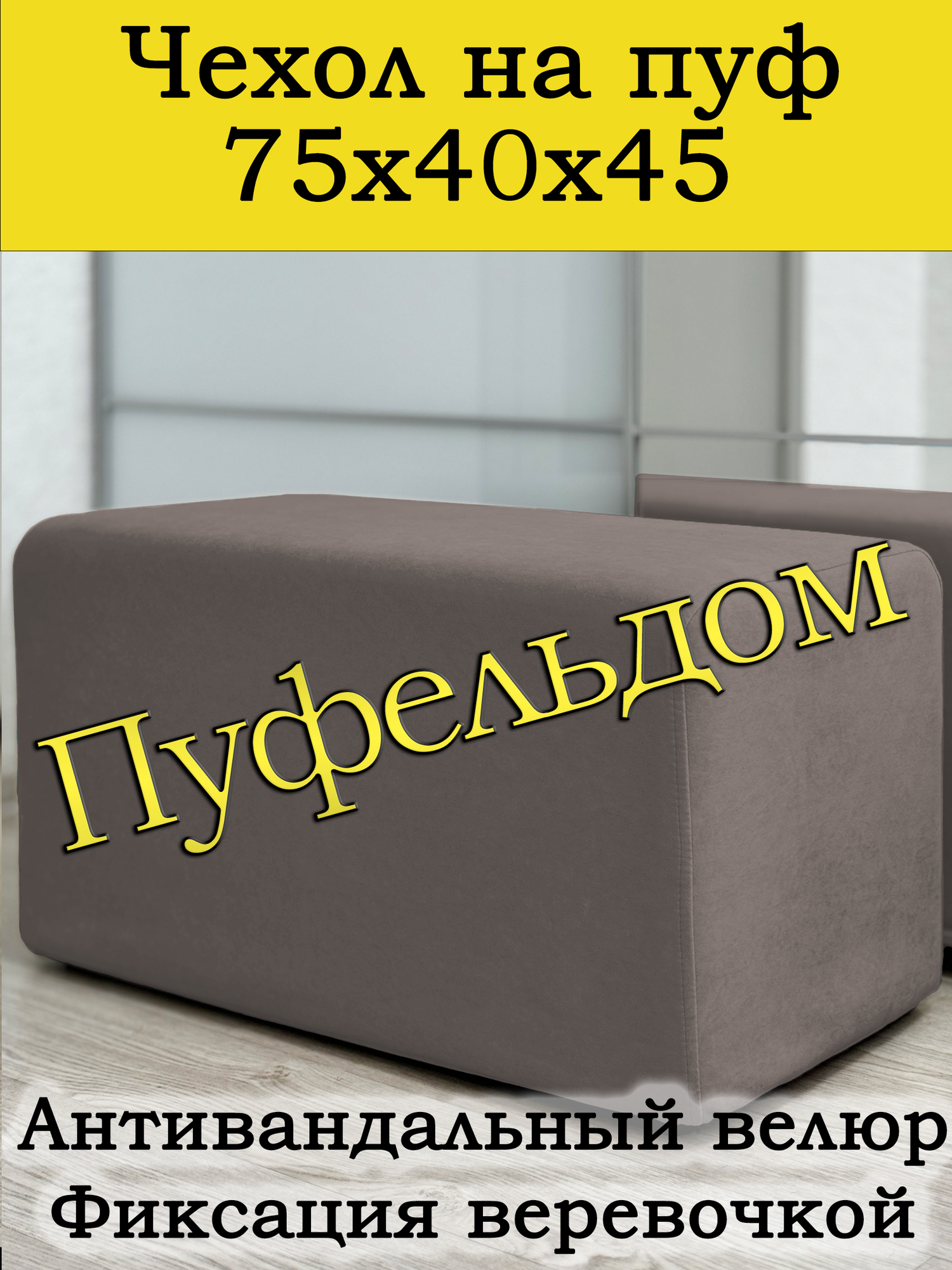 Чехол 75х40х45 на пуфик прямоугольный (мокко)