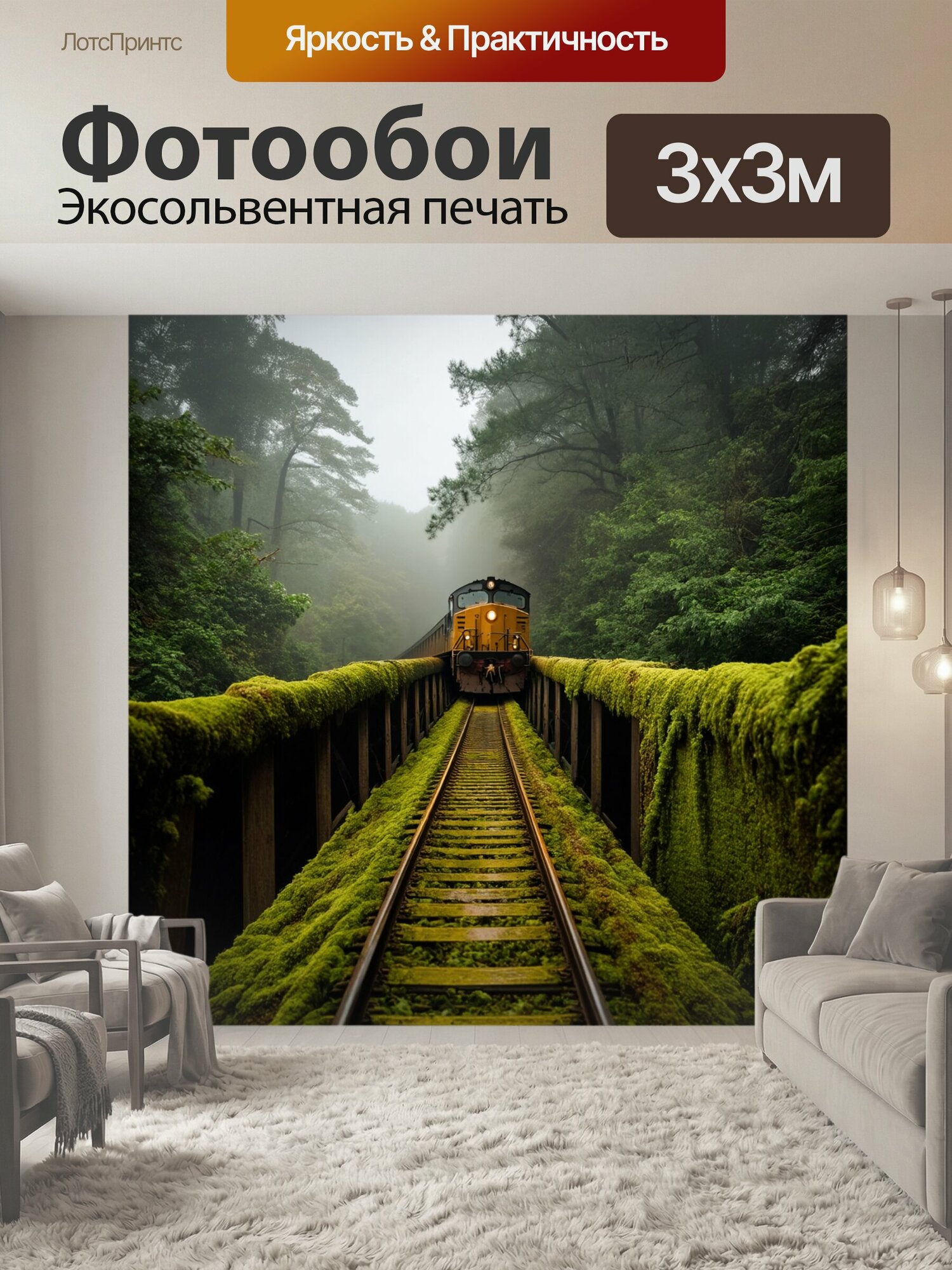 Фотообои "Поезд, окруженный густыми лесами, переезжает мост, покрытый мхом и лианами, в туманный день. атмосфера таинственности и спокойствия." 300x300 см. экосольвентная печать