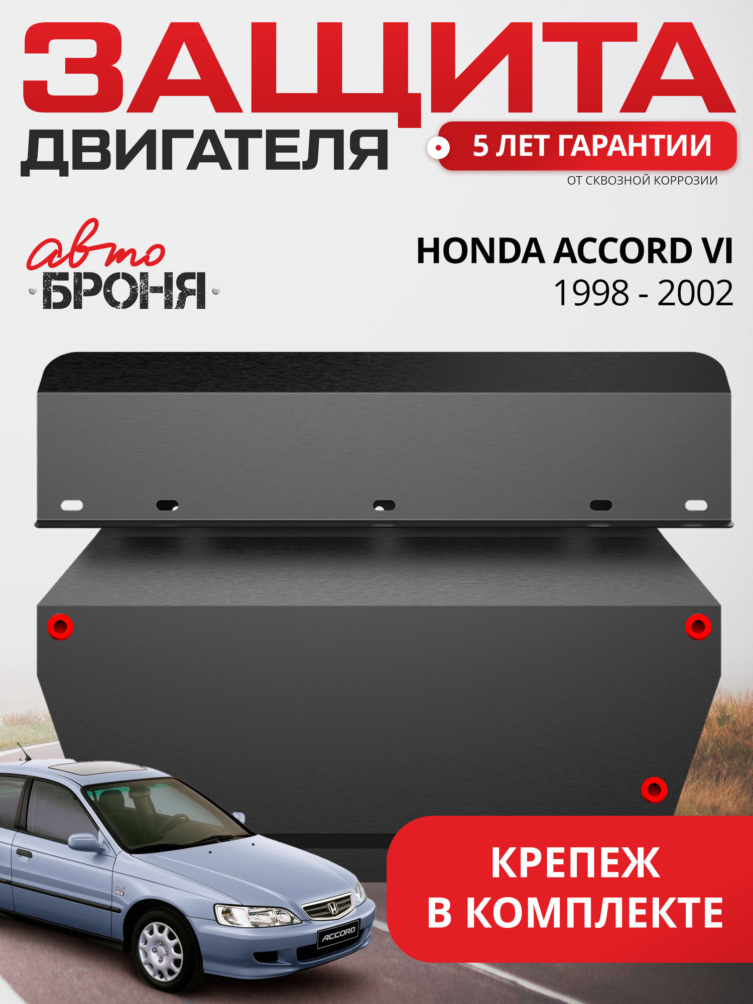 Защита картера и КПП АвтоБроня для Honda Accord VI 1998-2002, сталь 1.8 мм, 2 части, с крепежом, 111.02119.1