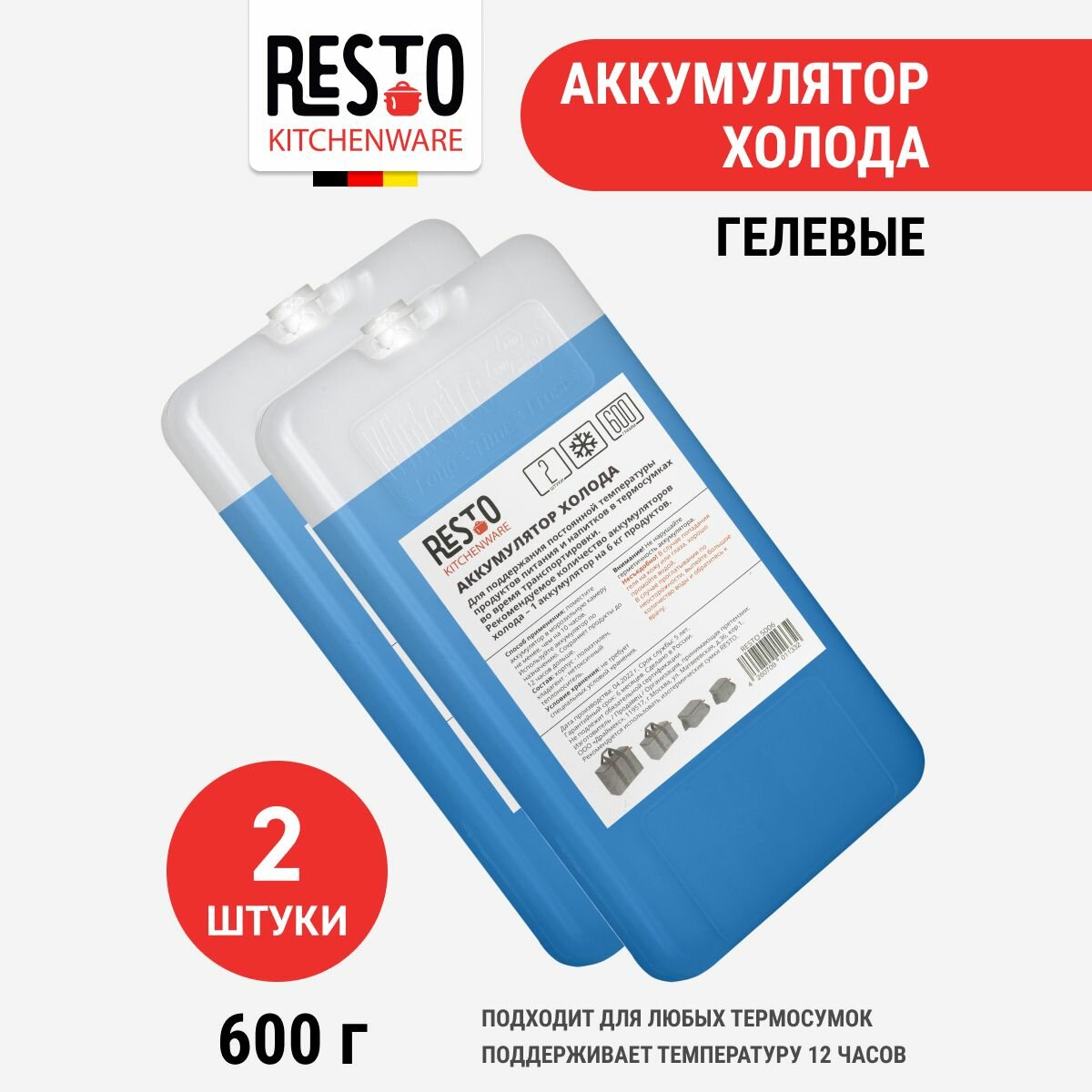 Набор аккумуляторов холода гелевых из 2 штук для термосумки 600 гр, набор из 2 шт RESTO 5006