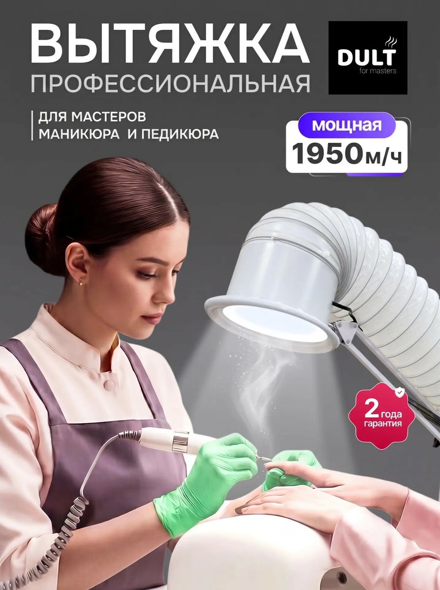 Вытяжка DULT Стандарт, для маникюра и педикюра, с лампой и фильтром, мощность 250 вт, 1950 куб/час