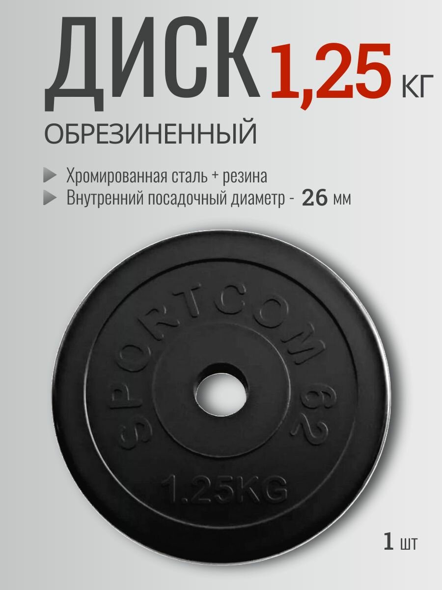 Блин для штанги, гантели обрезиненный 1,25 кг