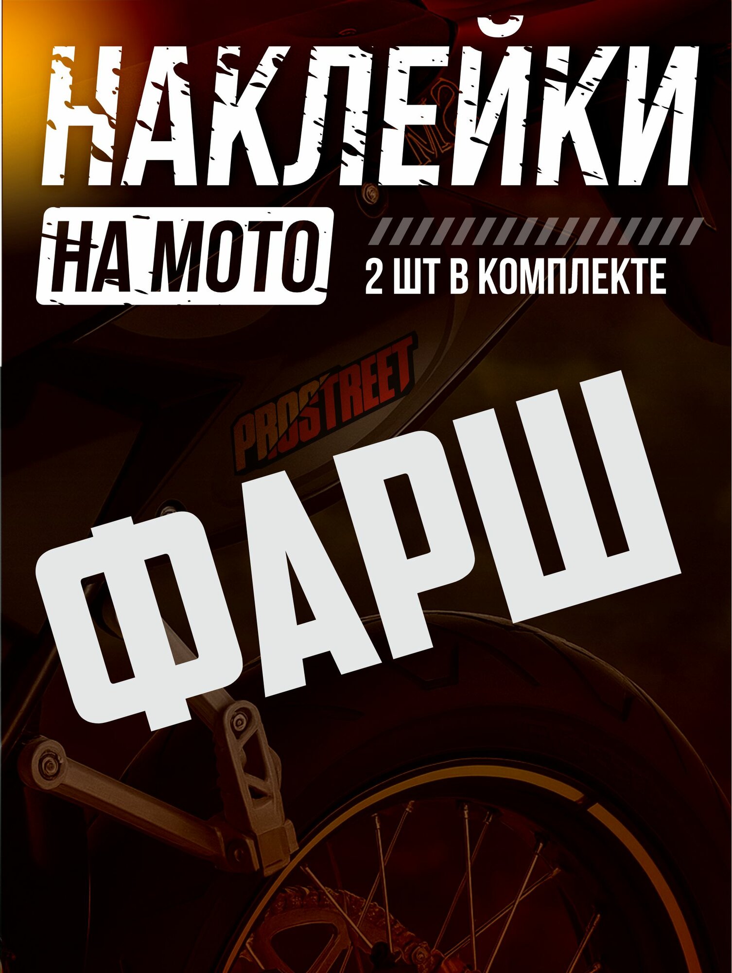 Наклейки на мотоцикл питбайк эндуро фарш