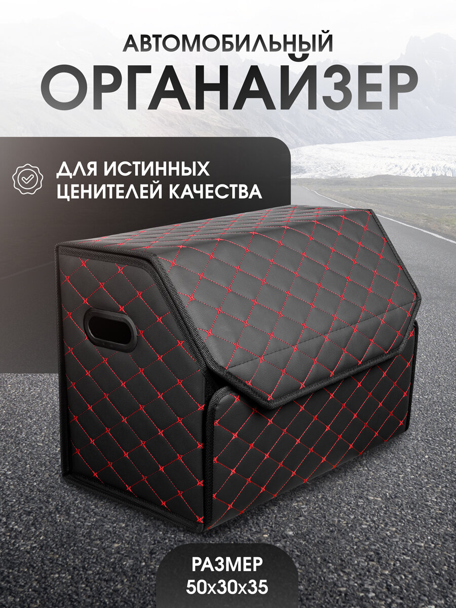 Органайзер в багажник автомобиля/ для машины. Аксессуары для авто. Модель Бабочка. 50*35*30. Черный/красный
