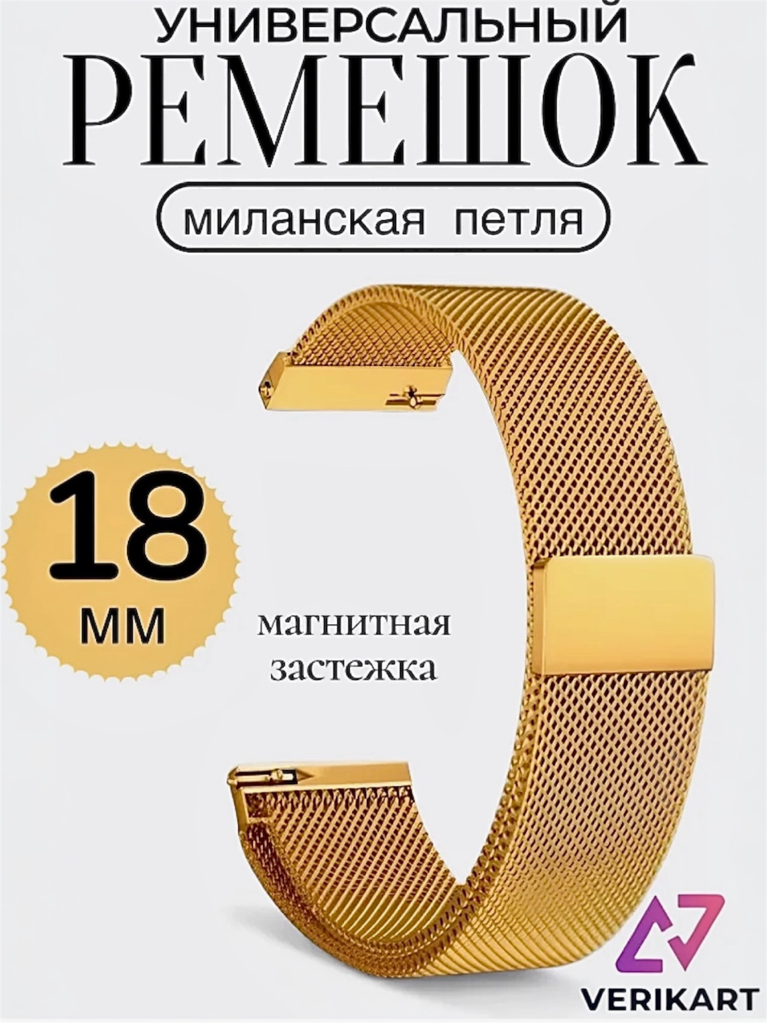 Металлический магнитный ремешок для часов, смарт часов 18 мм. (миланская петля) цвет золотой.