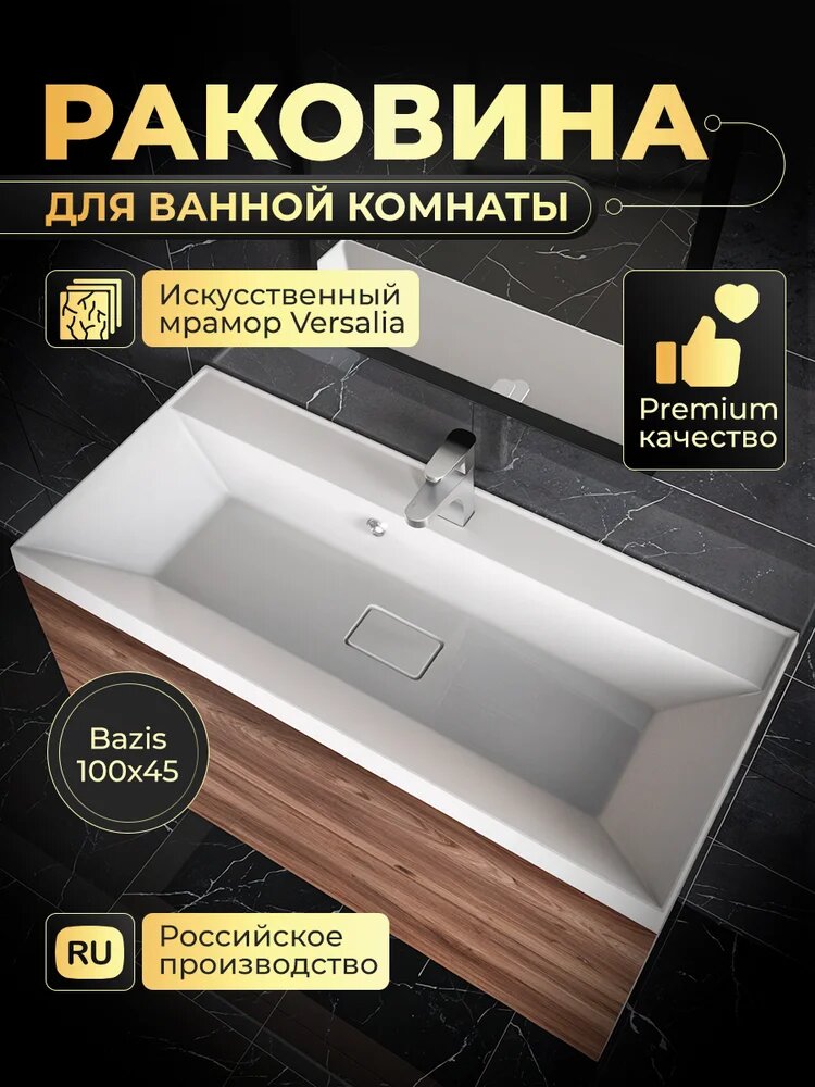 Мебельная раковина Versalia, Bazis 100