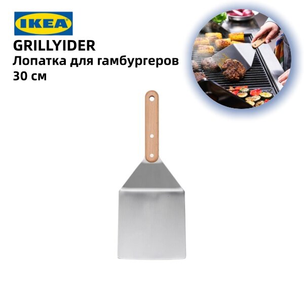 Лопатка для гамбургеров 30 см, нержавеющая сталь/бук, IKEA GRILLTIDER