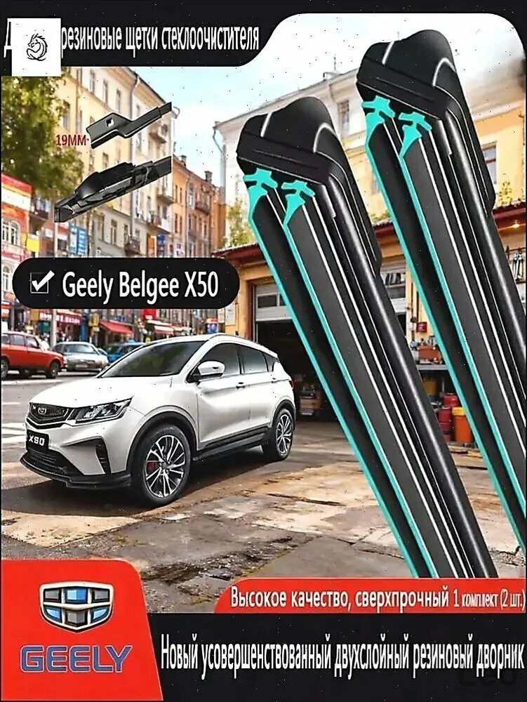 Щетка стеклоочистителя, арт. Дворники для Geely Belgee X50 / 2023 2024 2025 / двойная резиновая полоса Комплект щеток стеклоочистителя Джили Белджи Х50, 60 см + 45 см