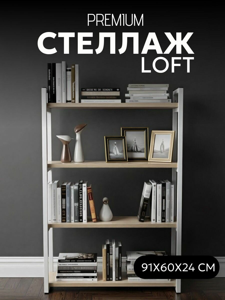 Стеллаж "Лофт" 91x60 см, ЛДСП, металл, 4 полки, открытый, белый