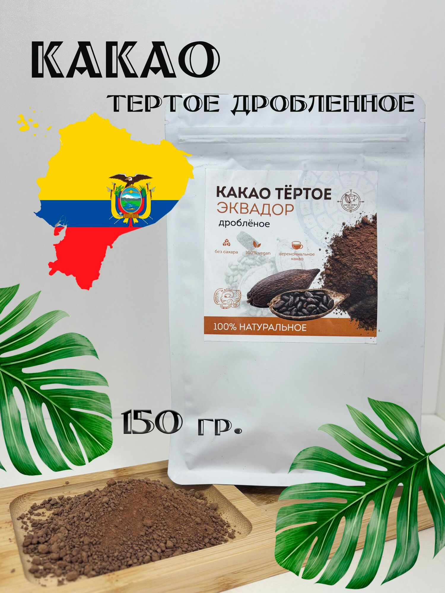 Какао тертое кусковое из Эквадора
