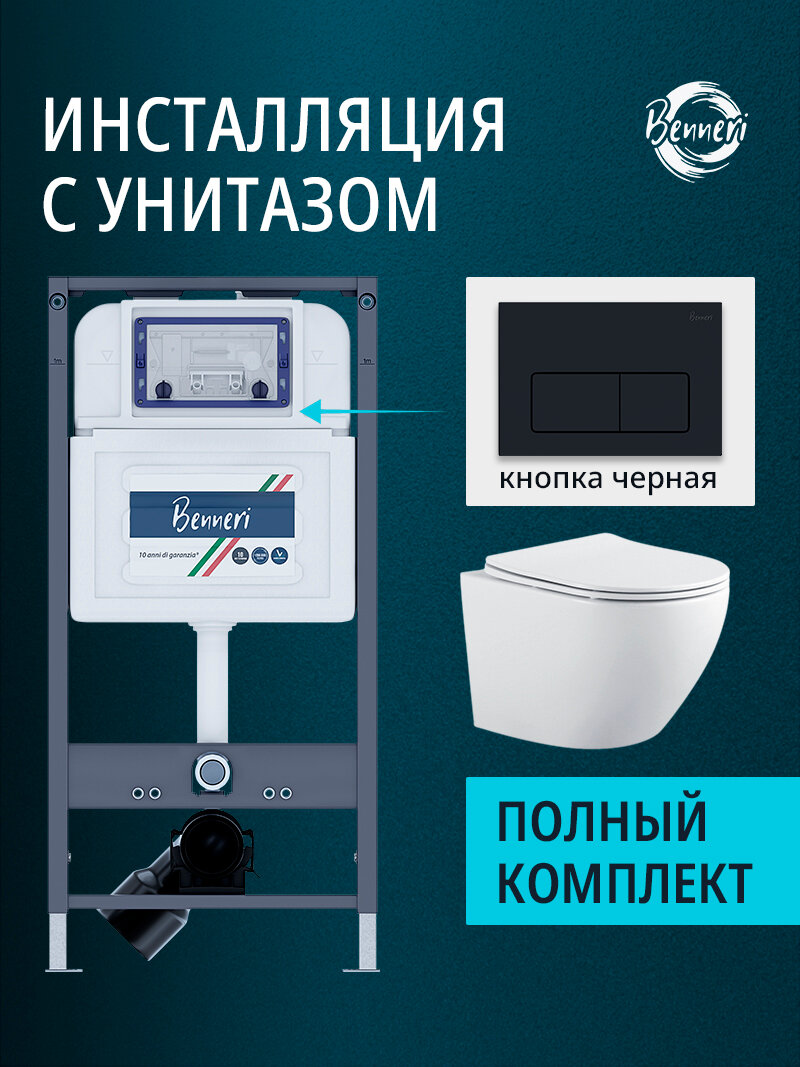 Комплект унитаз с инсталляцией, кнопкой и сиденьем микролифт Benneri Европа B4.54.015D. AQ1901 безободковый
