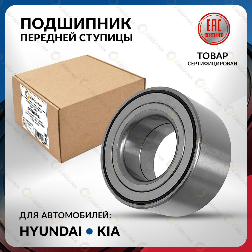 Подшипник ступичный передний для KIA RIO 2011-2017, HYUNDAI SOLARIS 2010-2017, I20 2015-2020, Киа, Хендай Солярис, Ай 20