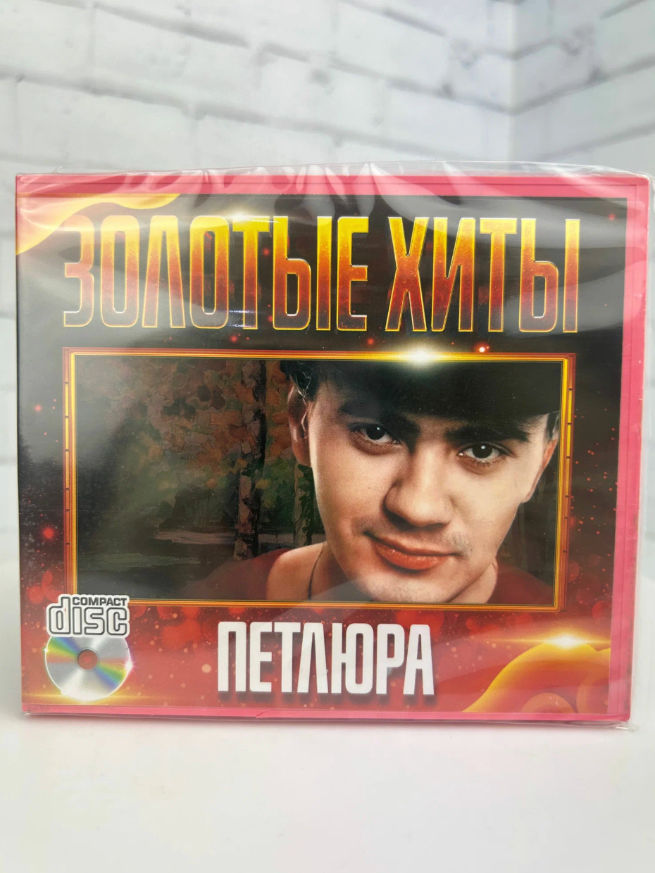 Петлюра - CD диск — фото 1
