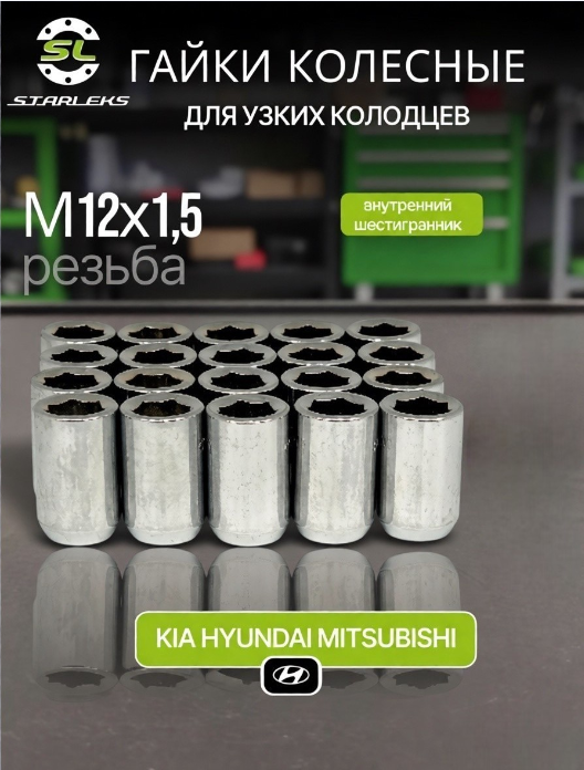 Гайка колесная Starleks 200045XL(06) M12x1,5 конус, высота 32 мм, внутрений 6-гранник, хромированная, 20 штук